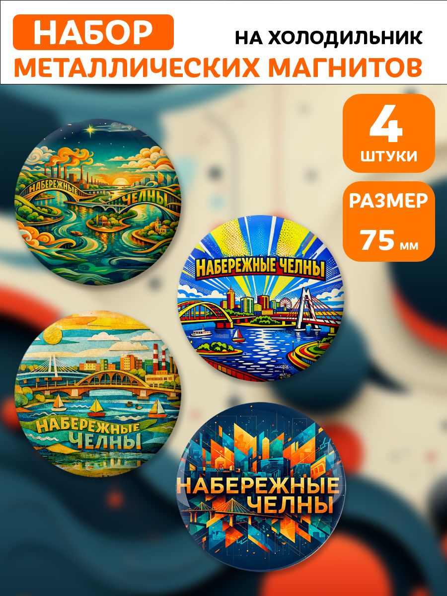 Магниты Набережные Челны . 4 шт диаметром 75 мм.