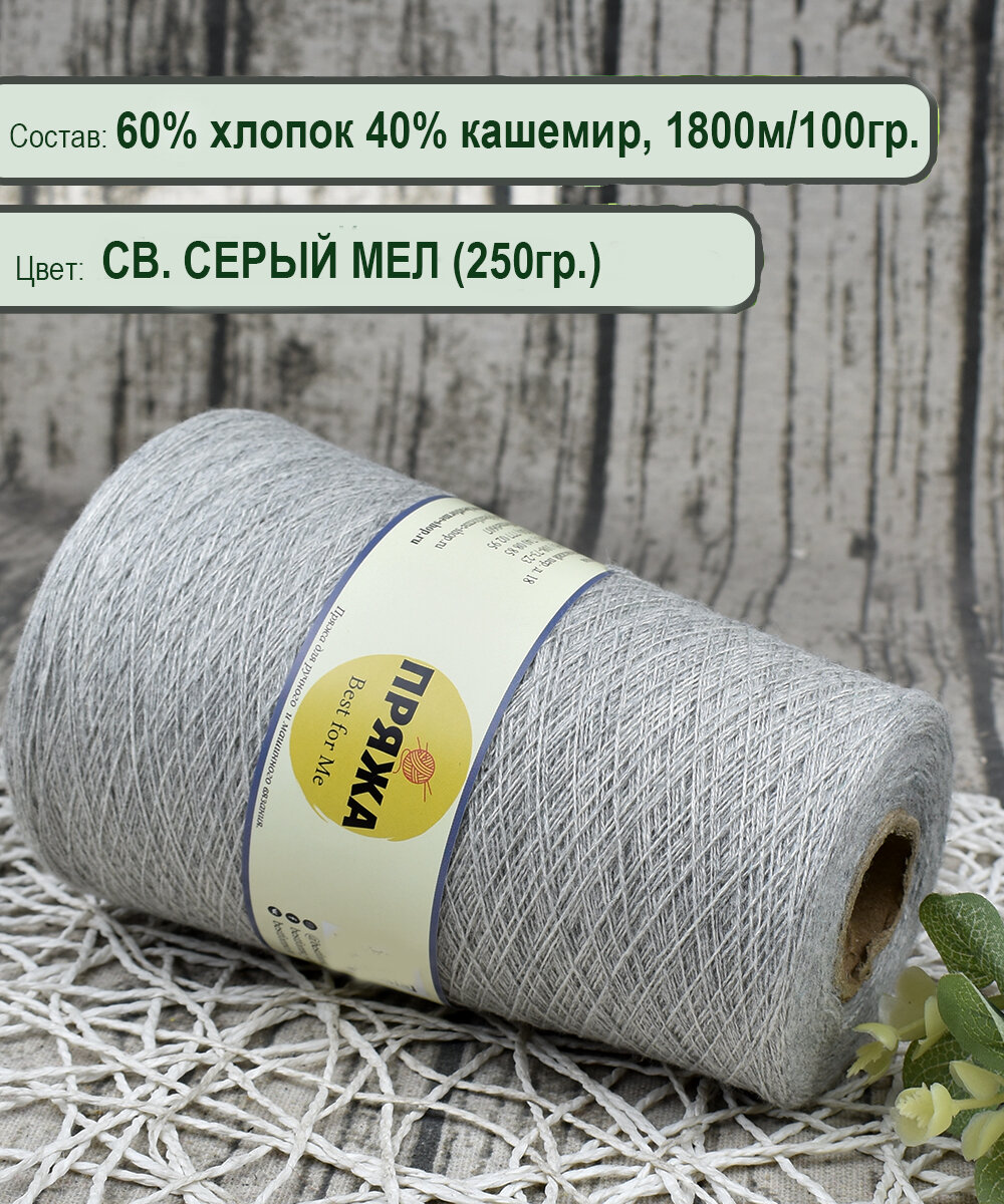 Пряжа на бобине (США) 60% супима хлопок, 40% кашемир, 100гр./1800м. цв. СВ. Серый меланж (вес 250гр.)