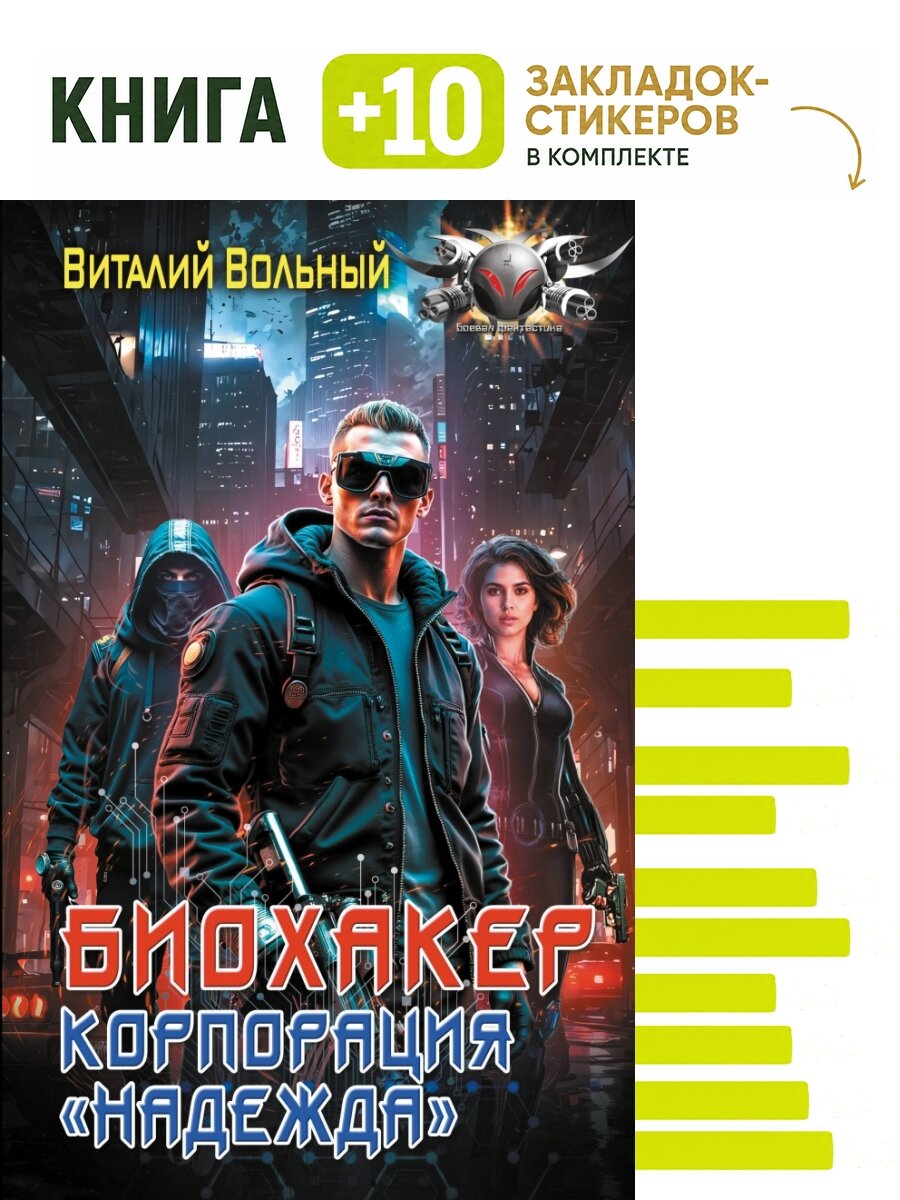 Биохакер, корпорация "Надежда". Комплект: книга + 10 закладок-стикеров