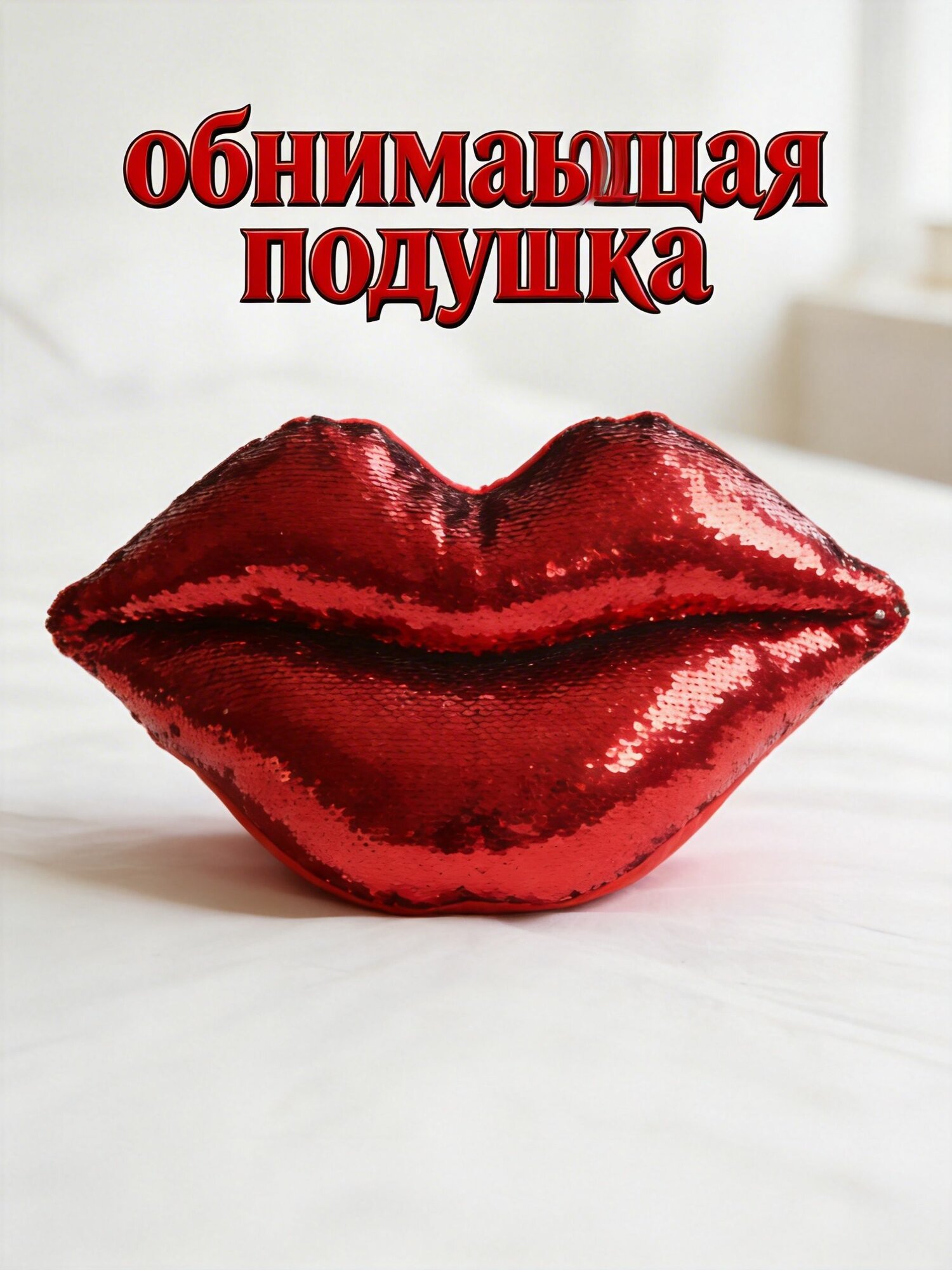 Подушка с пайетками в форме губ из велюра и шелка красного цвета, для декора помещения