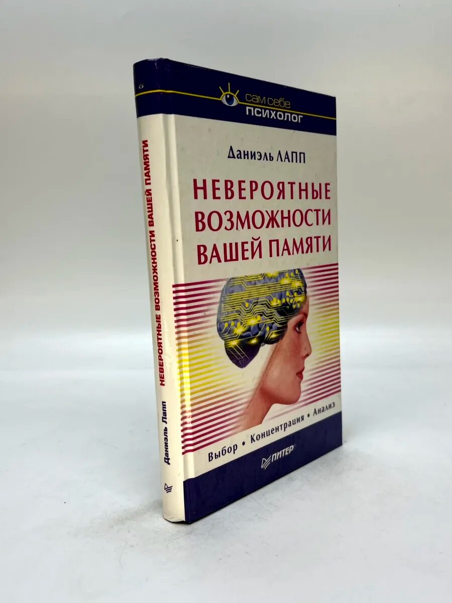 Сам себе психолог. Невероятные возможности вашей памяти