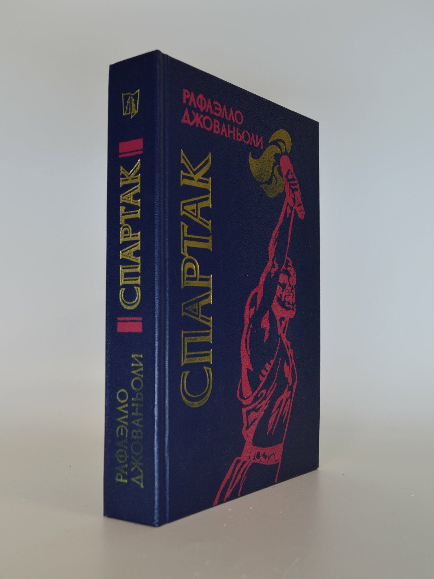 Спартак. Рафаэлло Джованьоли. Букинистическая книга в отличном состоянии.