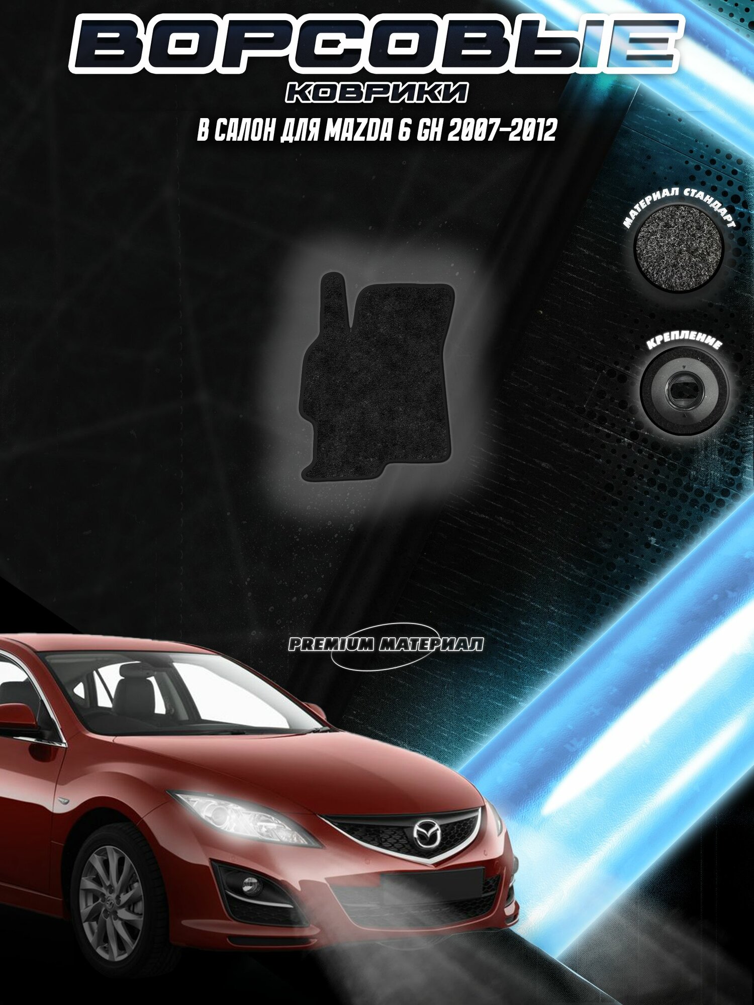 Водительский Ворсовый коврик "Стандарт" для Мазда / Mazda 6 GH 2007-2012 Черный