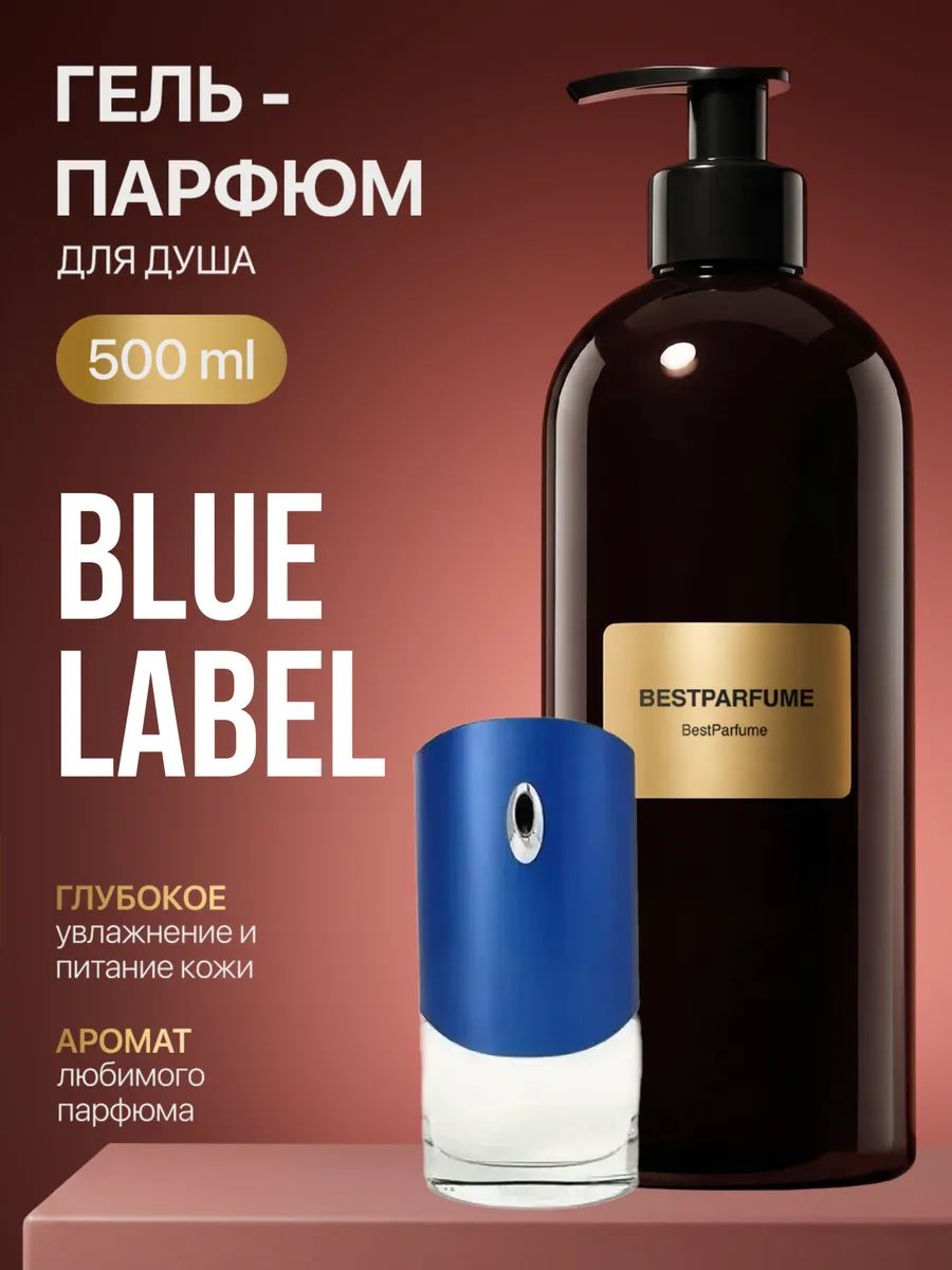 Гель для душа парфюмированный Blue Label Блю Лабель