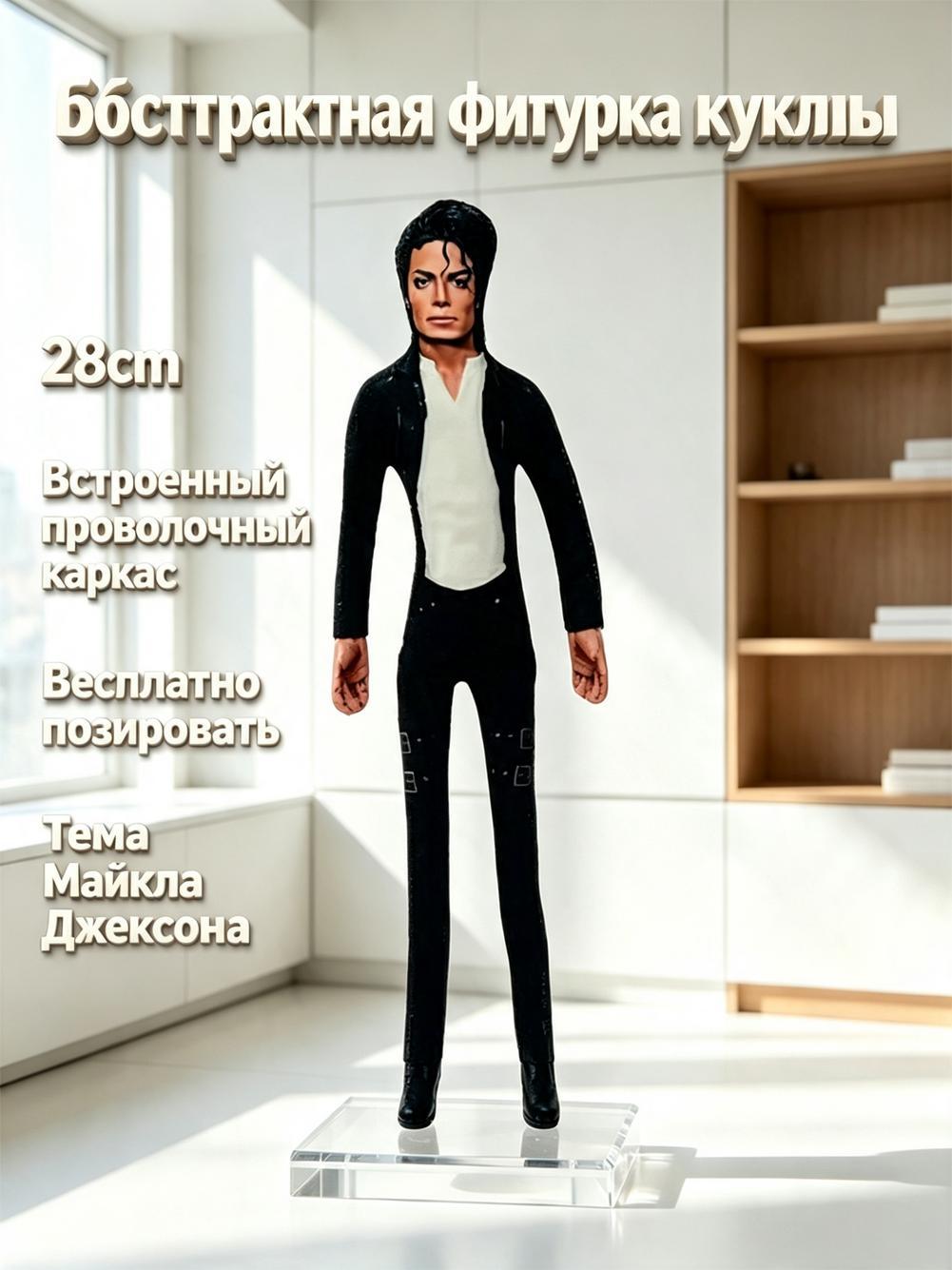 Мягкая игрушка Майкл Джексон, 28 см, может менять позы
