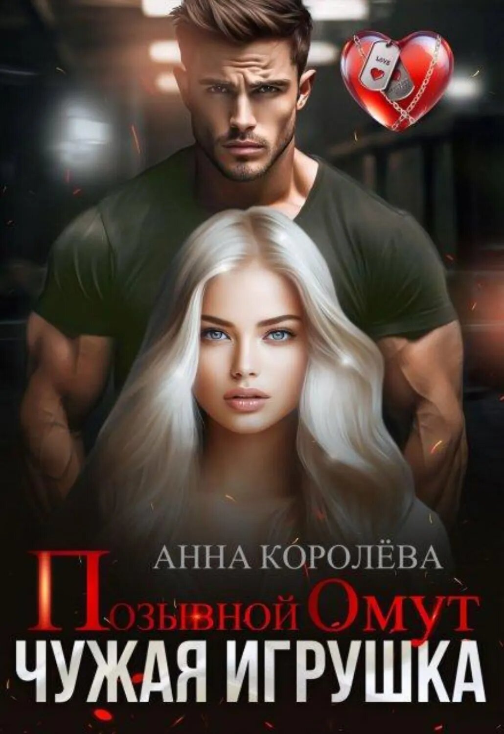 Позывной Омут. Чужая игрушка [Цифровая книга]