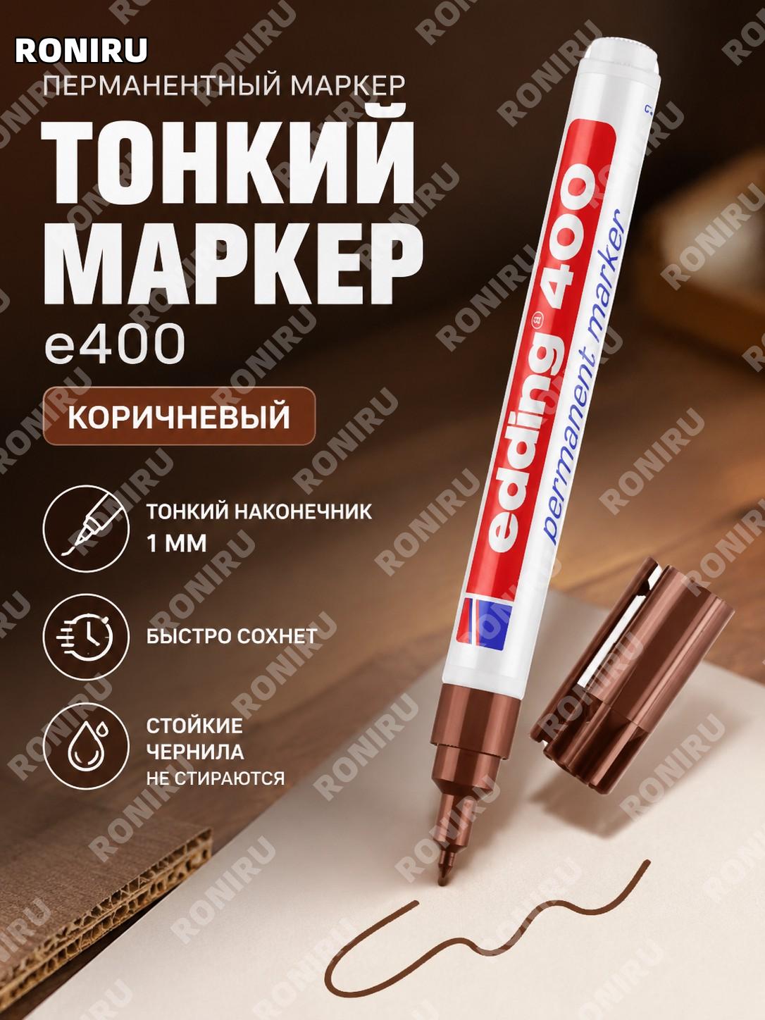 Перманентный маркер edding 400 масляный быстросохнущий 1 мм для маркировки, 1 шт, коричневый цвет для лаборатории