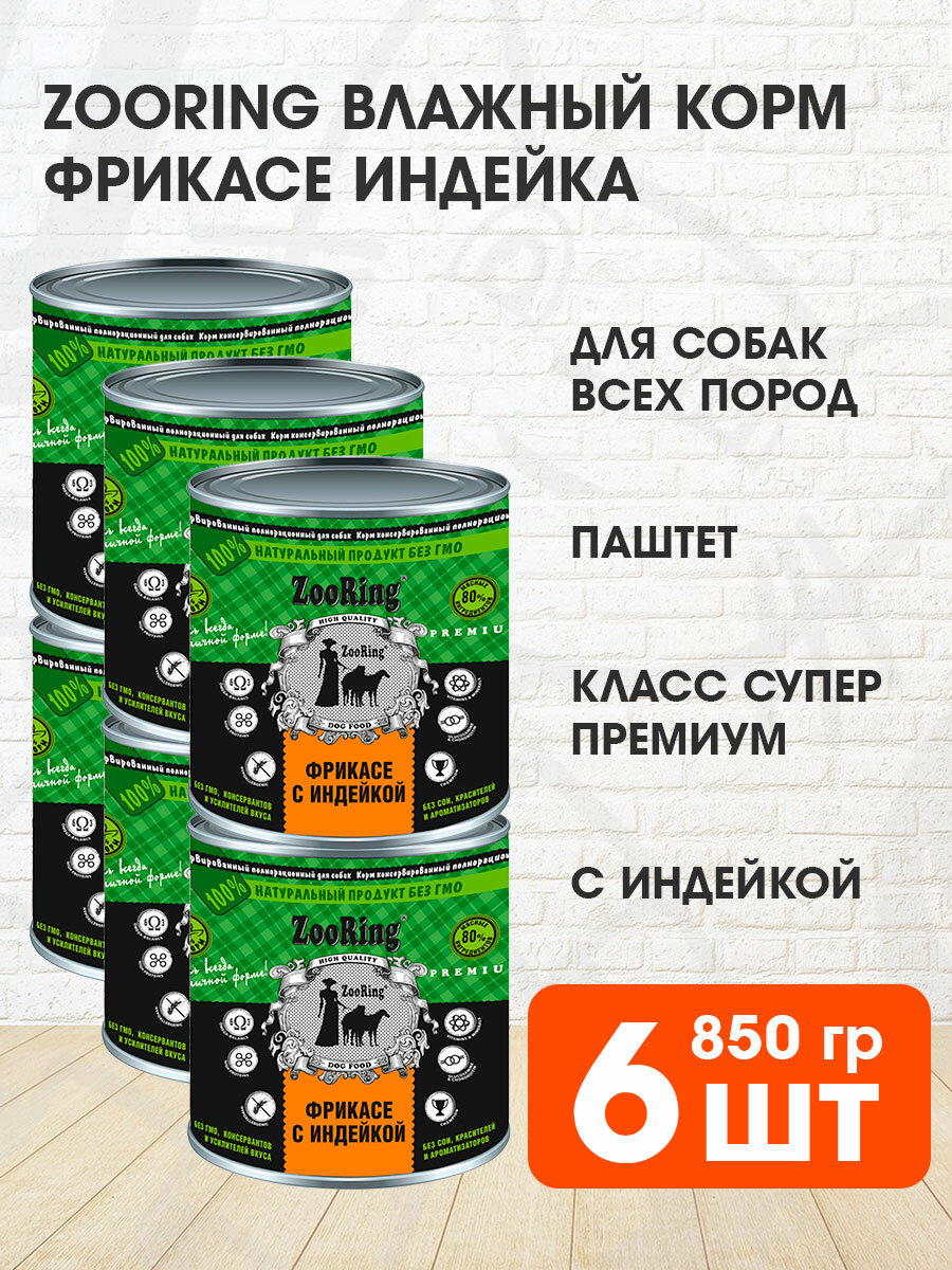 Корм влажный Zooring для взрослых собак, фрикасе индейка, 850 г 6 шт