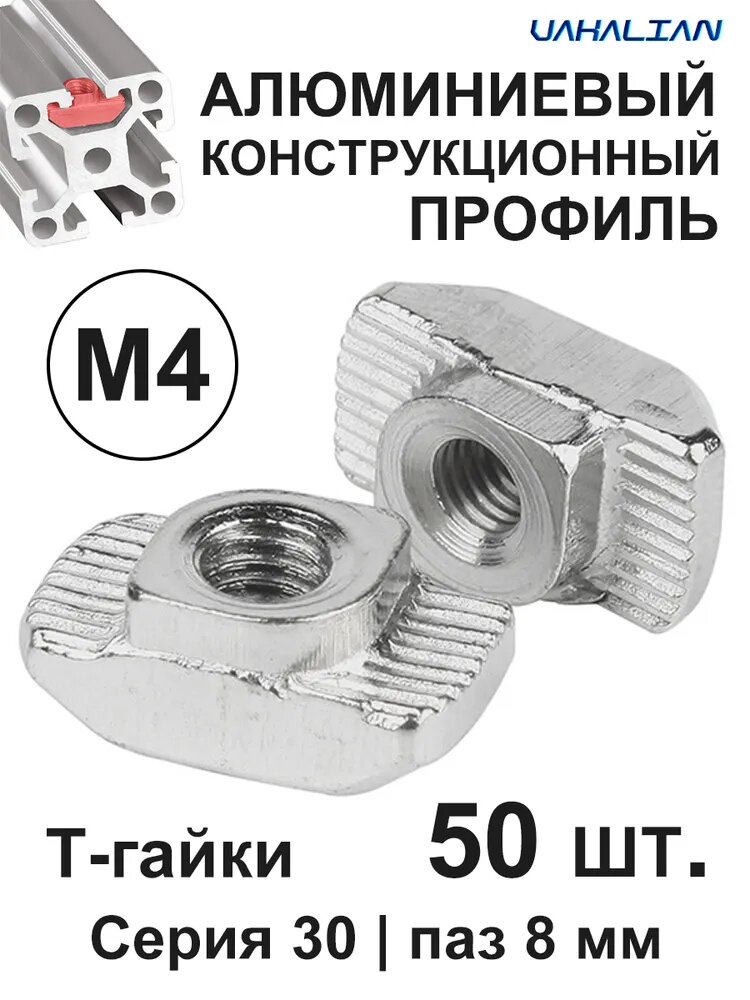 Гайка Т-образная M5, 50 шт, 140 г