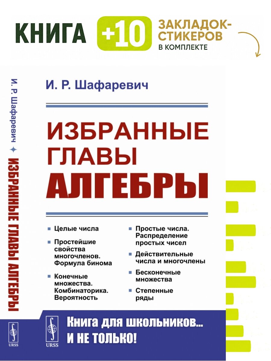 Избранные главы алгебры. . Комплект: книга + 10 закладок-стикеров
