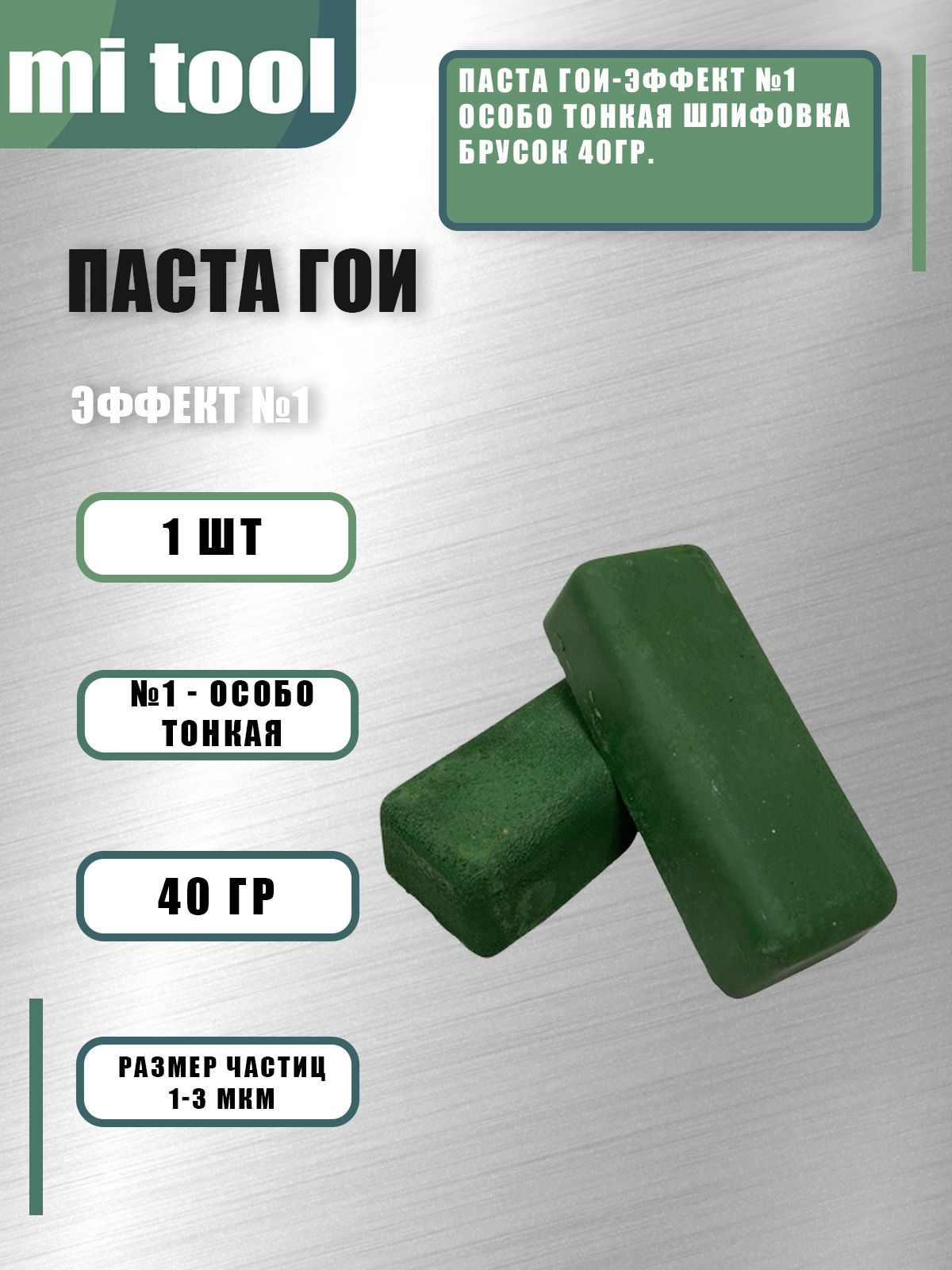 Паста ГОИ-Эффект №1 особо тонкая шлифовка брусок 40гр.