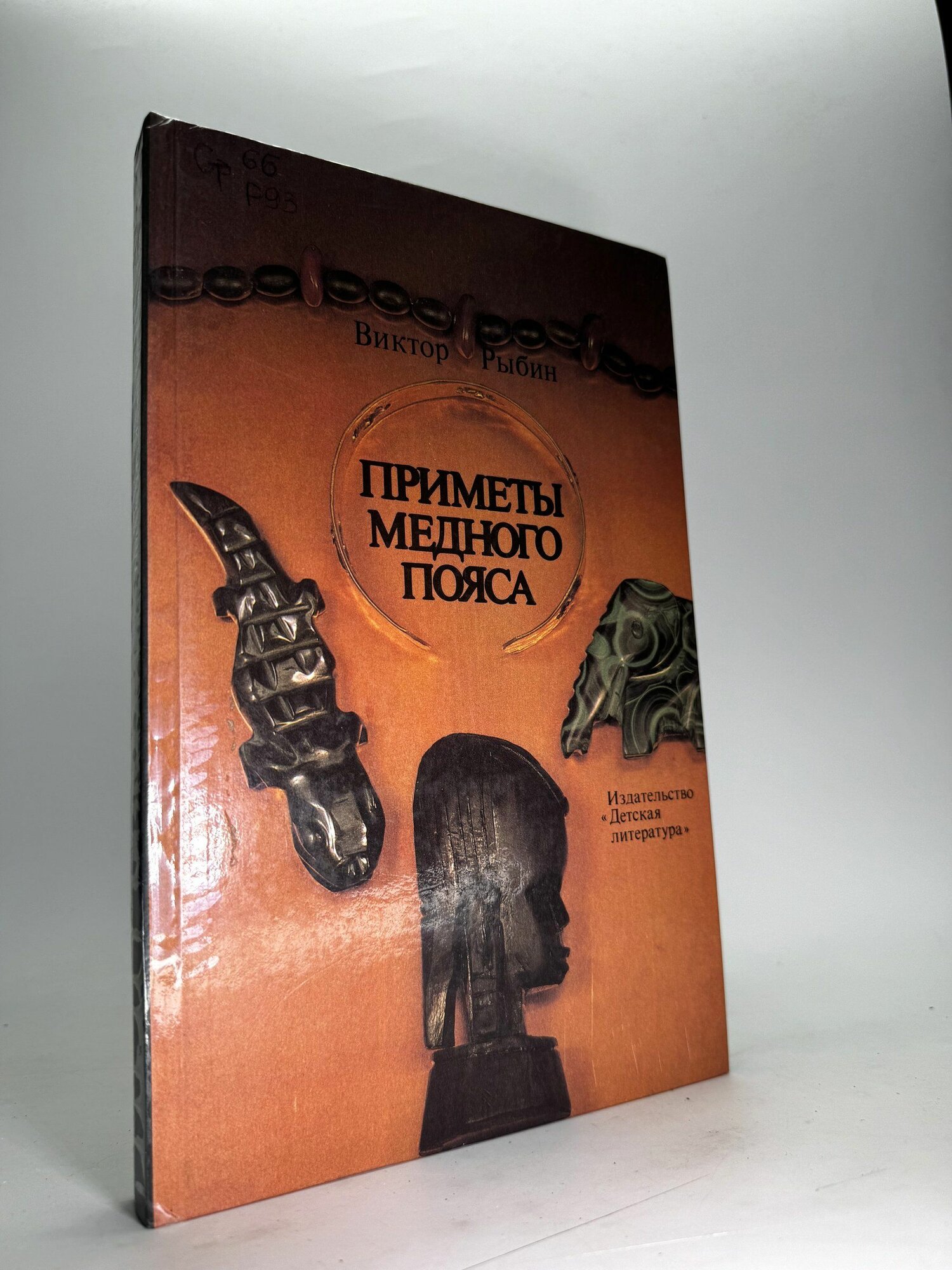 Книга «Приметы медного пояса», Виктор Рыбин, Твердый переплет