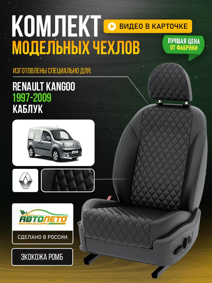 Чехлы Рено Кангу (Renault Kangoo) 1997-2009 1 каблук Экокожа с ромбом Черный LA382C95 АвтоЛето