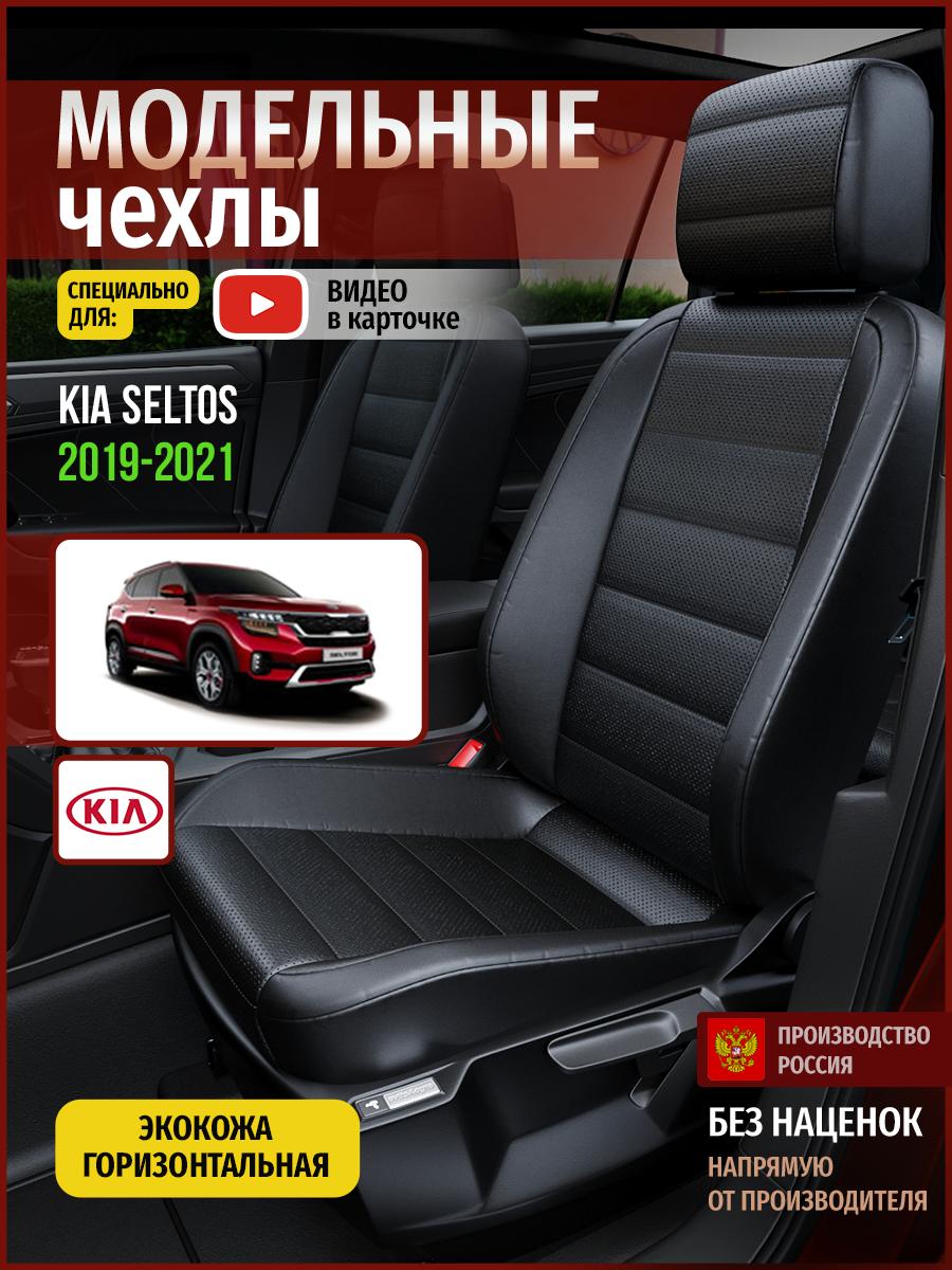 Чехлы Киа Селтос (KIA Seltos) 2019-2024 1 внедорожник Экокожа Черный 4557AV912FT Чехлы. ру