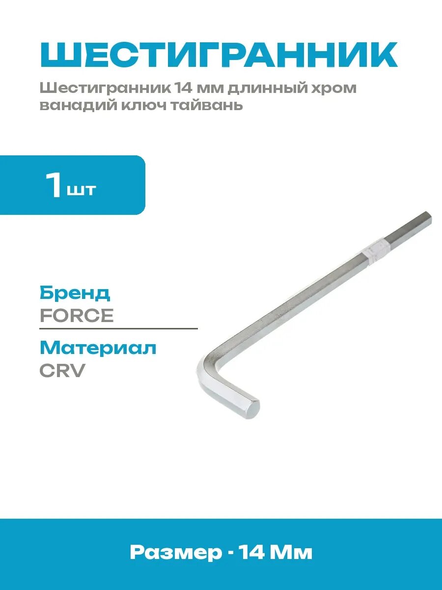 Ключ шестигранный 14 мм длинный г образный профессиональный
