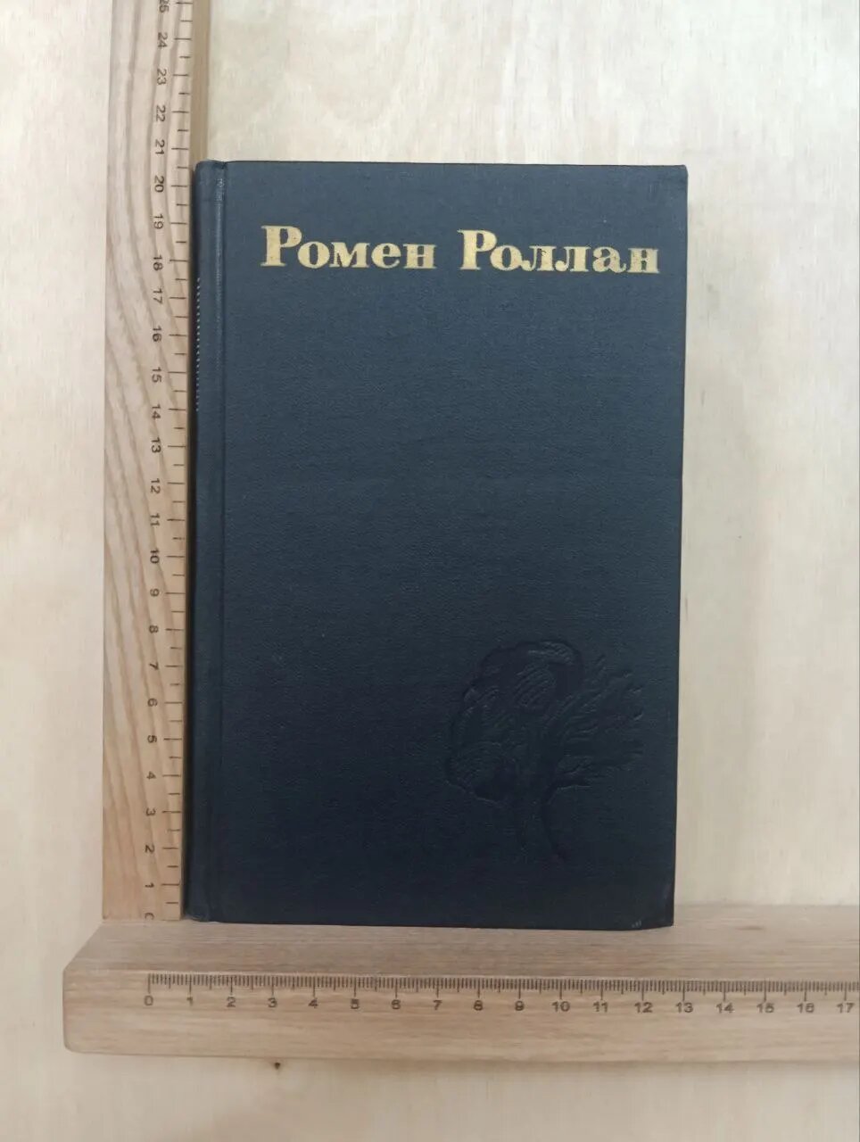 Роллан Ромен. Собрание сочинений в девяти томах. Том 9