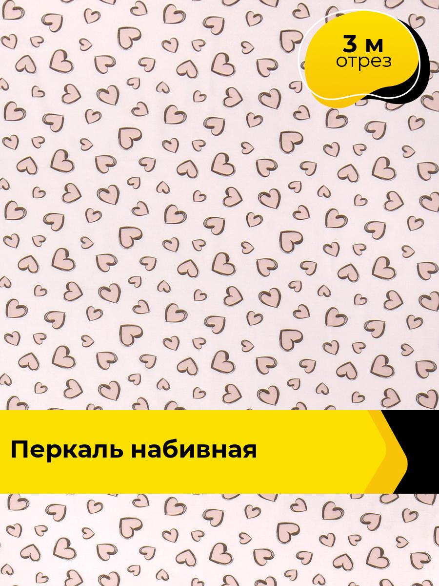 Ткань Затаив дыхание (Перкаль 220 см) для шитья постельного белья, отрез 3 м*220 см, цвет коричневый