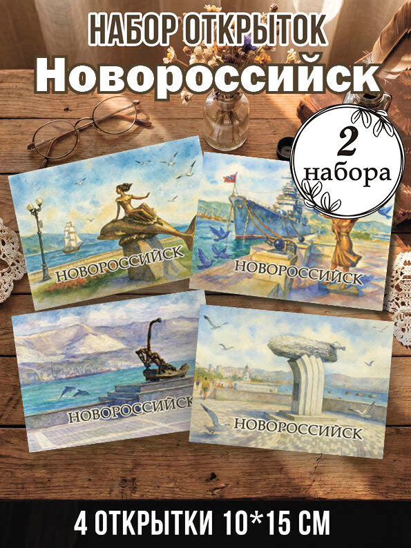 Открытки Новороссийск 2 набора 8 шт, 10х15 см