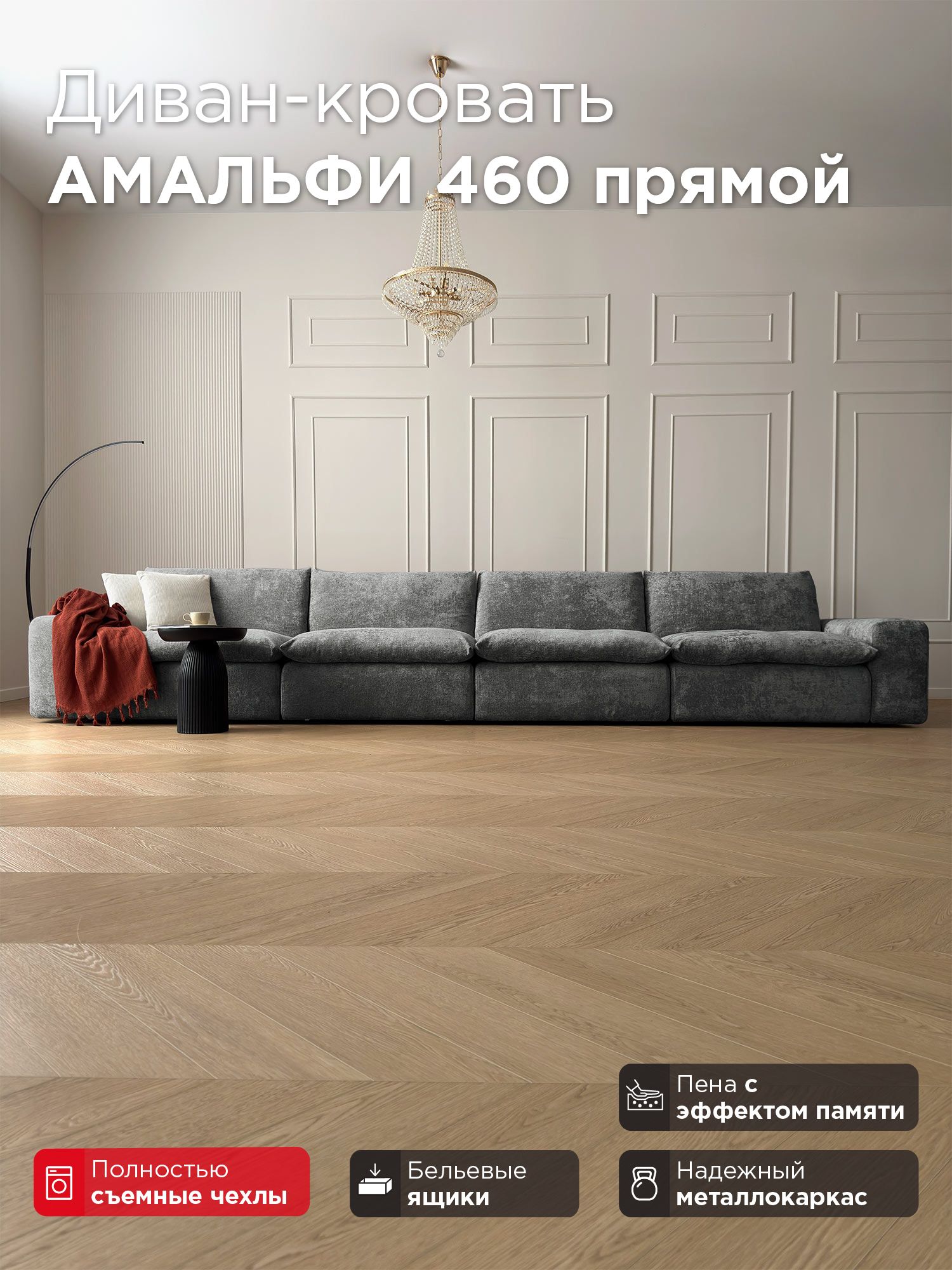 Диван-трансформер Redsofa Амальфи 460 см Zip 07. Раскладной прямой диван со съемными чехлами Редсофа, для дома и офиса (Мебельный гарнитур бытового назначения)