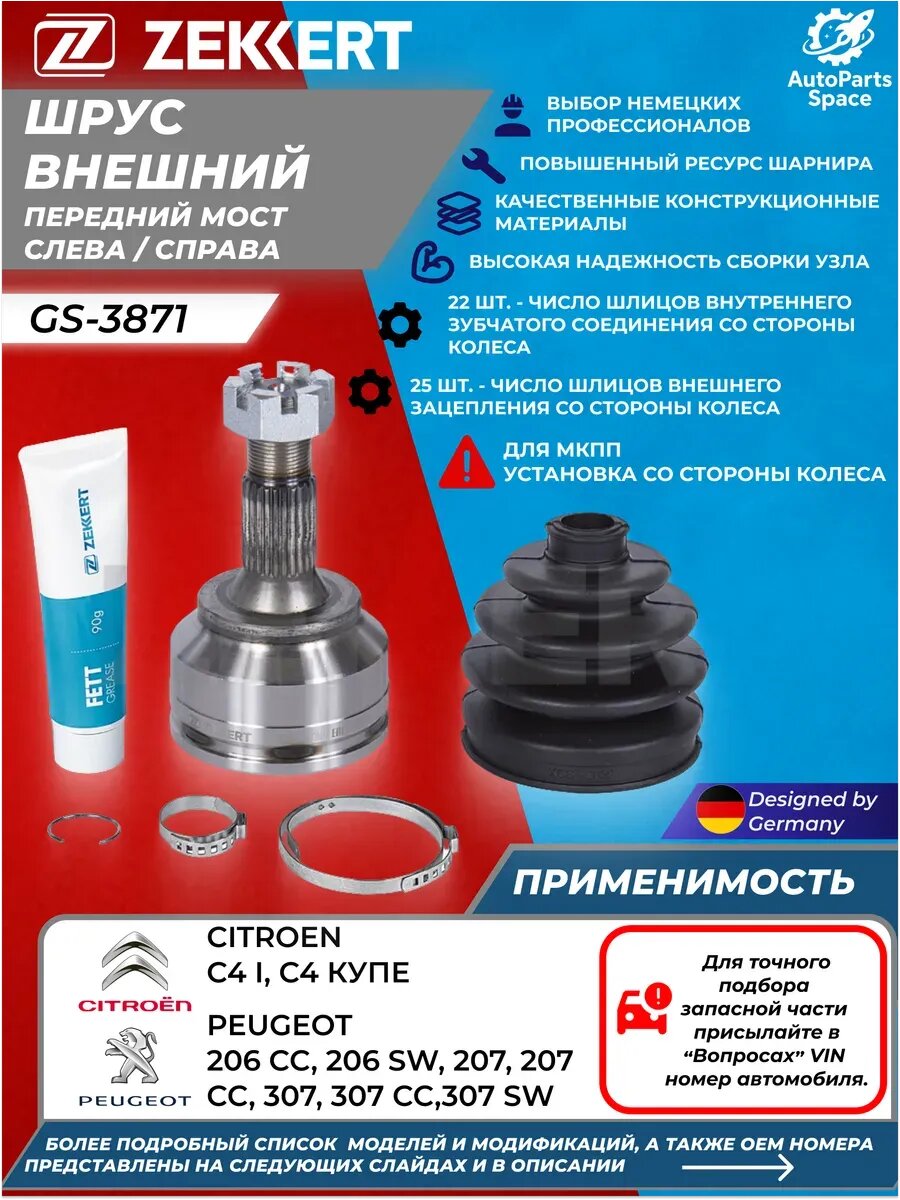 ШРУС внешний Ситроен C4 Peugeot 206 207 307