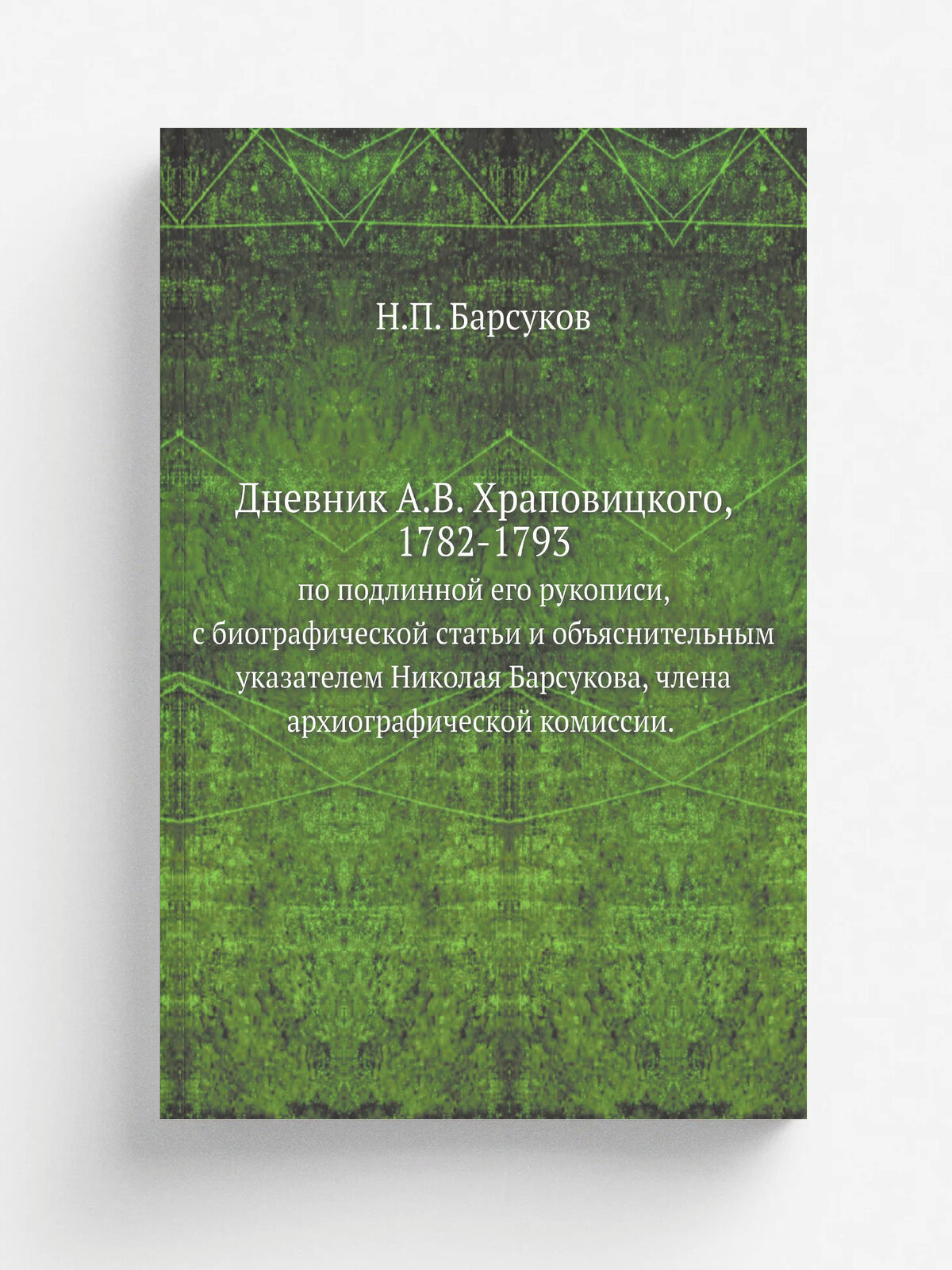 Дневник А. В. Храповицкого, 1782-1793