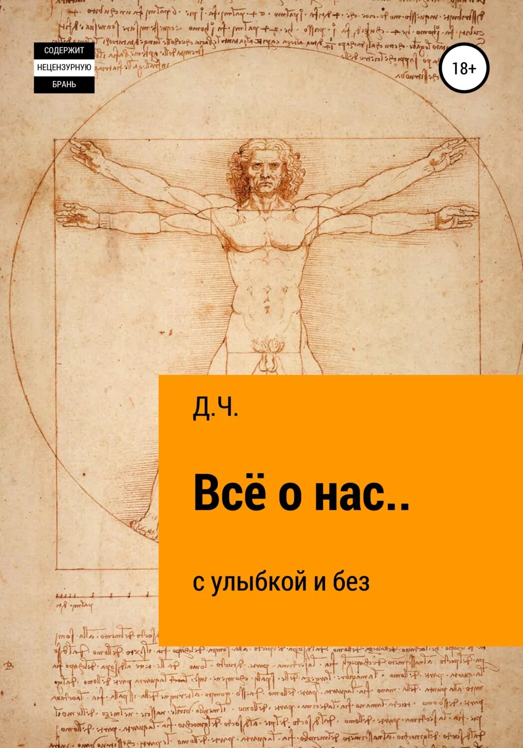 Всё о нас… с улыбкой и без [Цифровая книга]