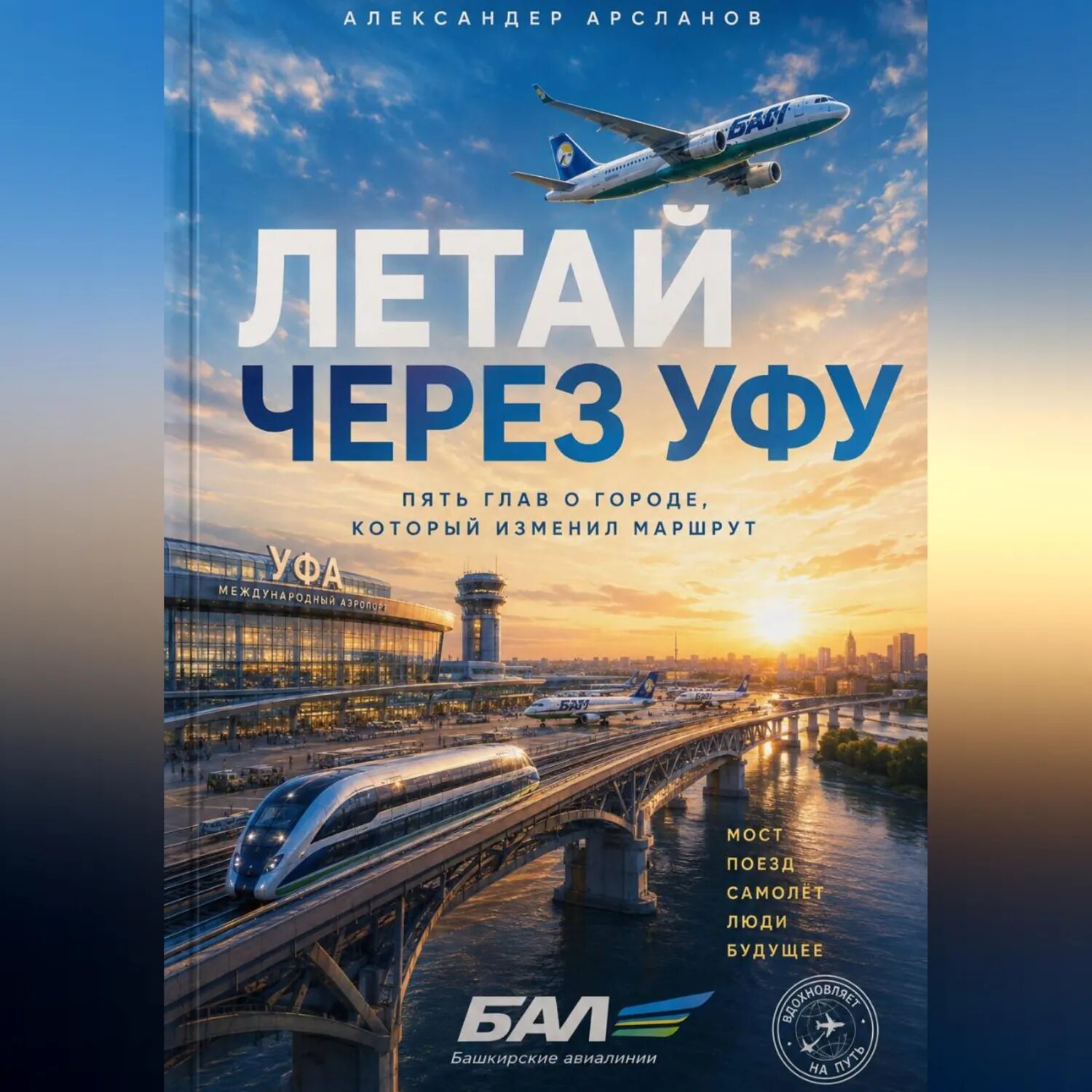 Летай через Уфу [Аудиокнига]