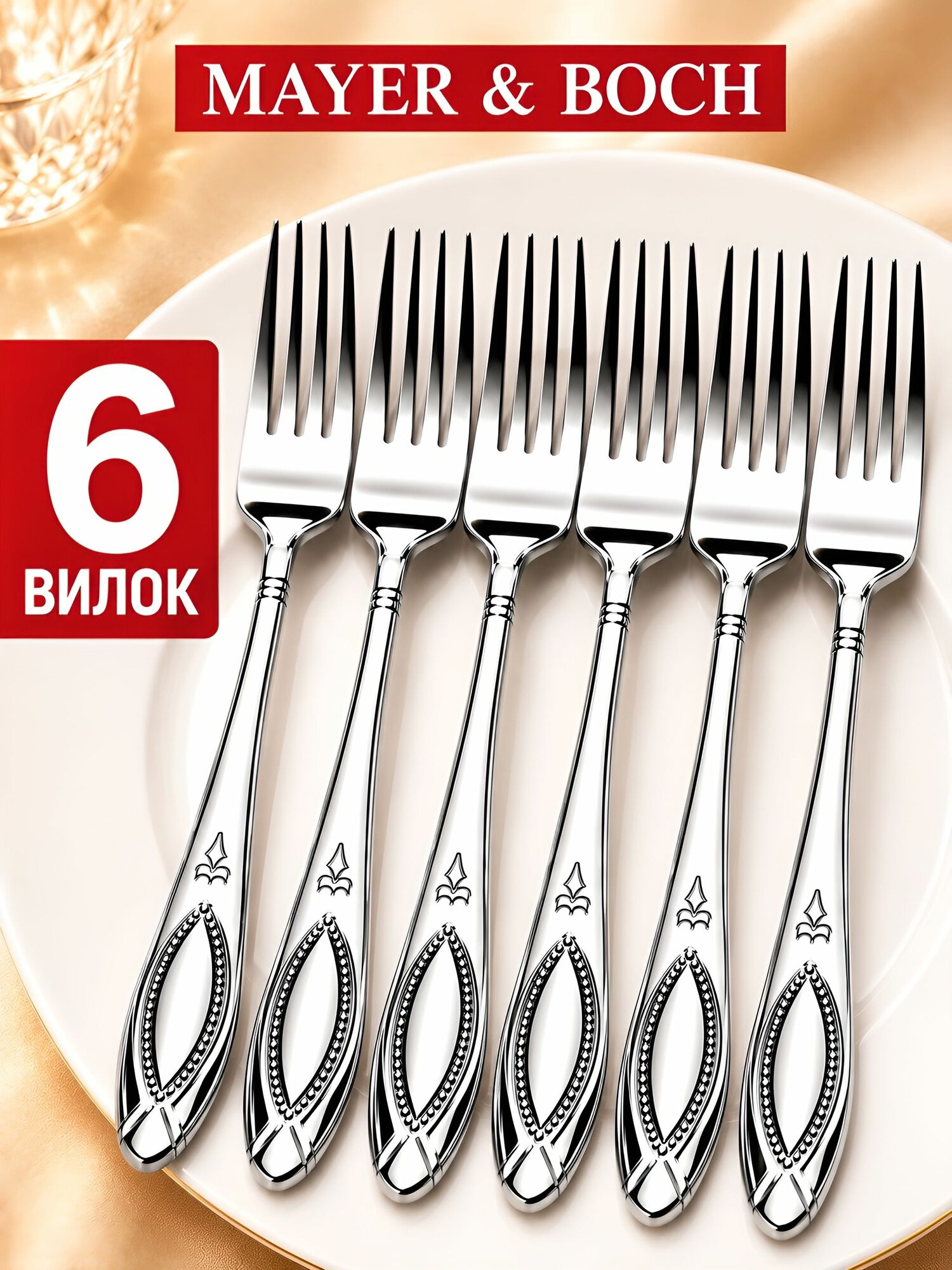 Вилки столовые 6шт нержавеющая сталь Mayer&Boch