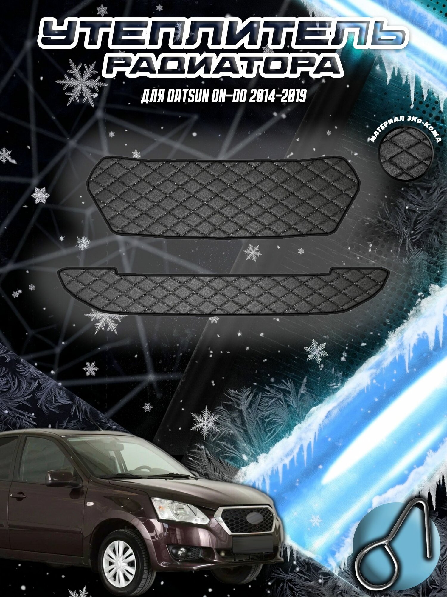 Утеплитель радиатора для Датсун Он до / Datsun On-Do 2014-2019 Черный с Черной строчкой