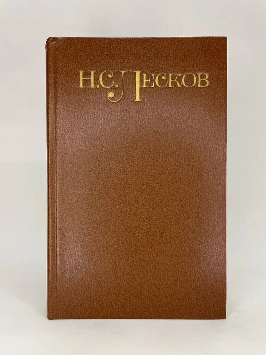 Лесков Н. С. Собрание сочинений в 5 томах. Том 4