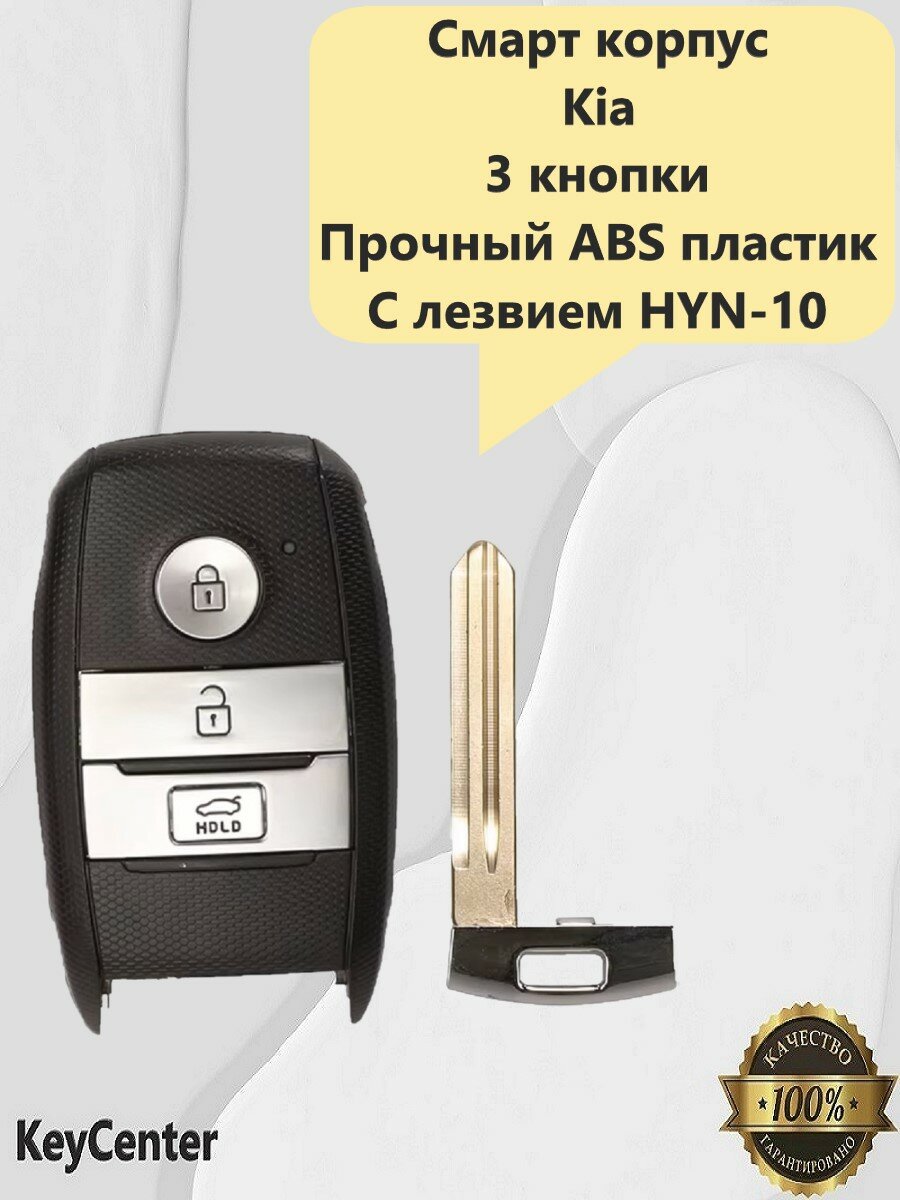 Смарт корпус Kia (3 кнопки, Sportage, Optima, Sorento, Carnival, Rio, K5, K3) с лезвием HYN-10!