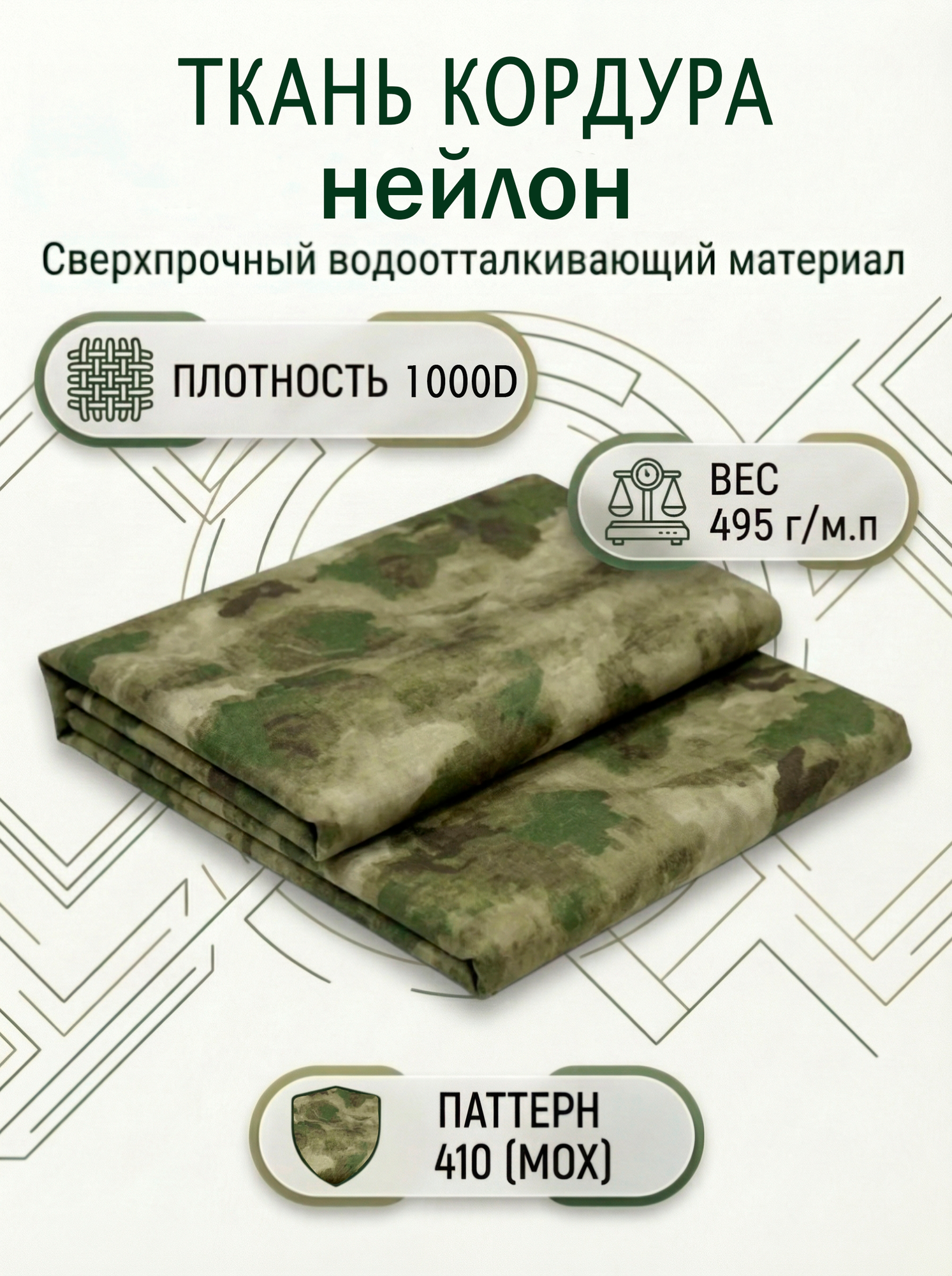 Ткань Кордура 1000D нейлон PU WR принт №410 мох 495 гр/м. п - отрез 1 метр