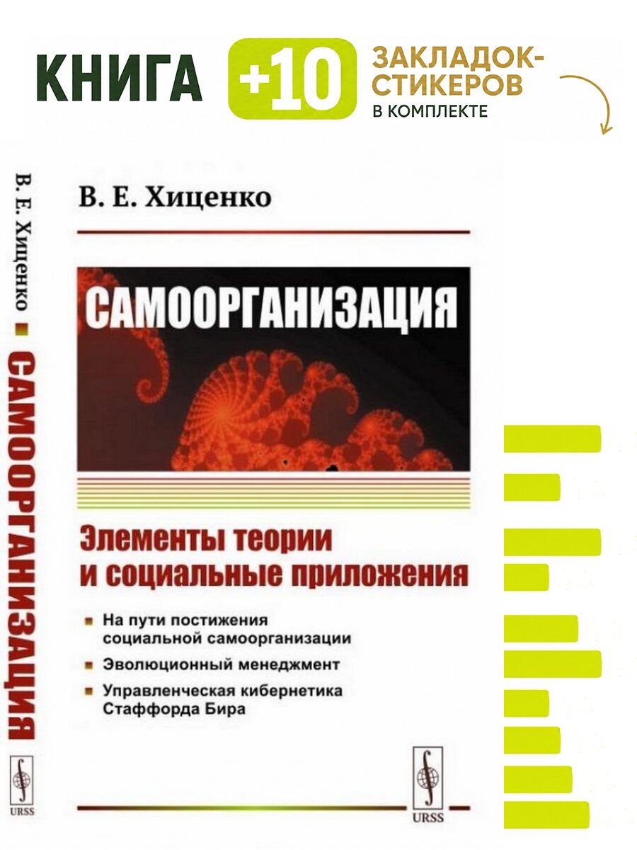 Cамоорганизация: Элементы теории и социальные приложения. . Комплект: книга + 10 закладок-стикеров