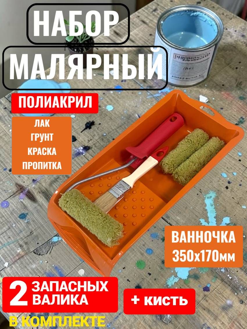 Набор малярный: ванночка 350х170мм+ валик полиакрил 110мм + 2 сменных ролика+кисти 25мм