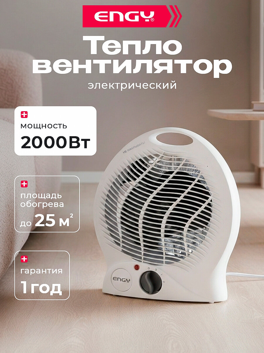 Тепловентилятор, обогреватель для дома, ENGY, 2000 Вт, 3 режима работы