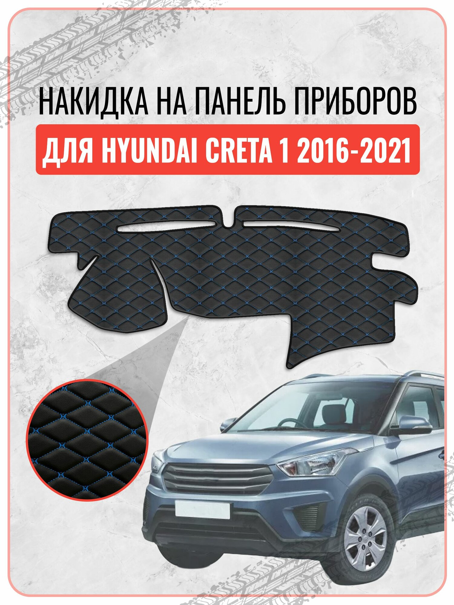 Накидка на панель приборов для Хендай Крета 1 / Hyundai Creta 1 (2016-2021 г. в.), экокожа синяя строчка бабочка, защита торпедо, тюнинг