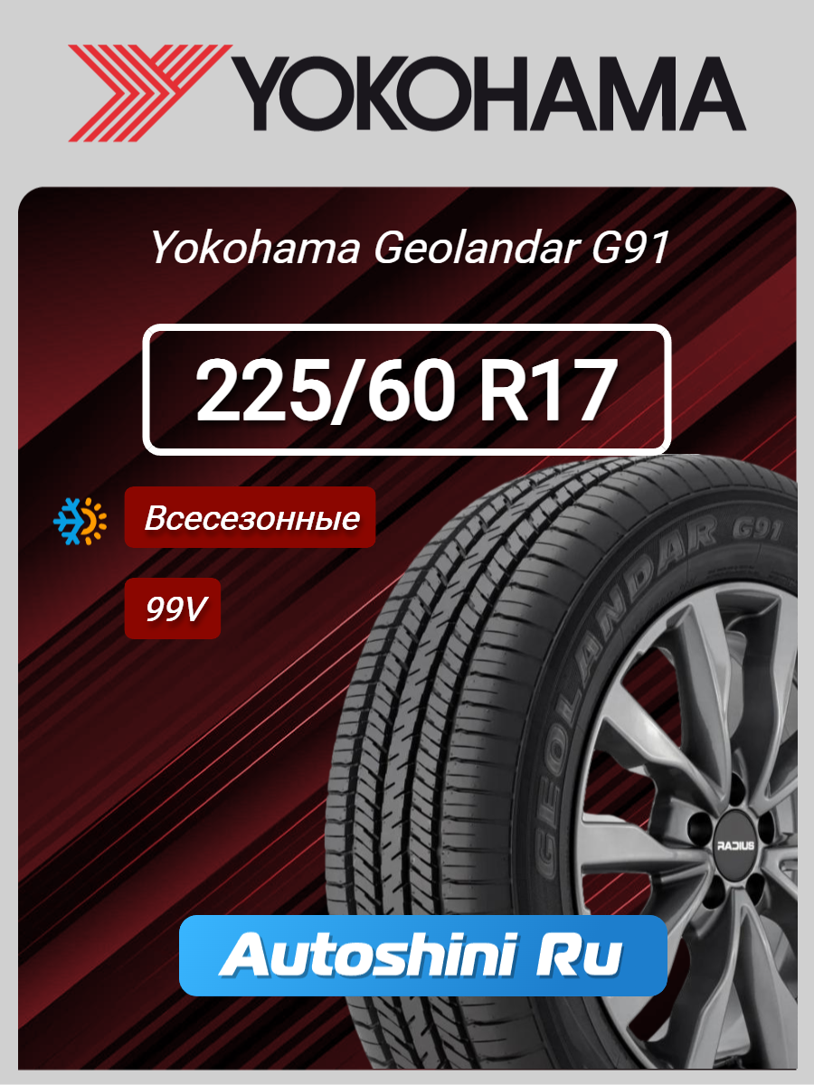 Шины всесезонные Yokohama Geolandar G91 225/60 R17 99V
