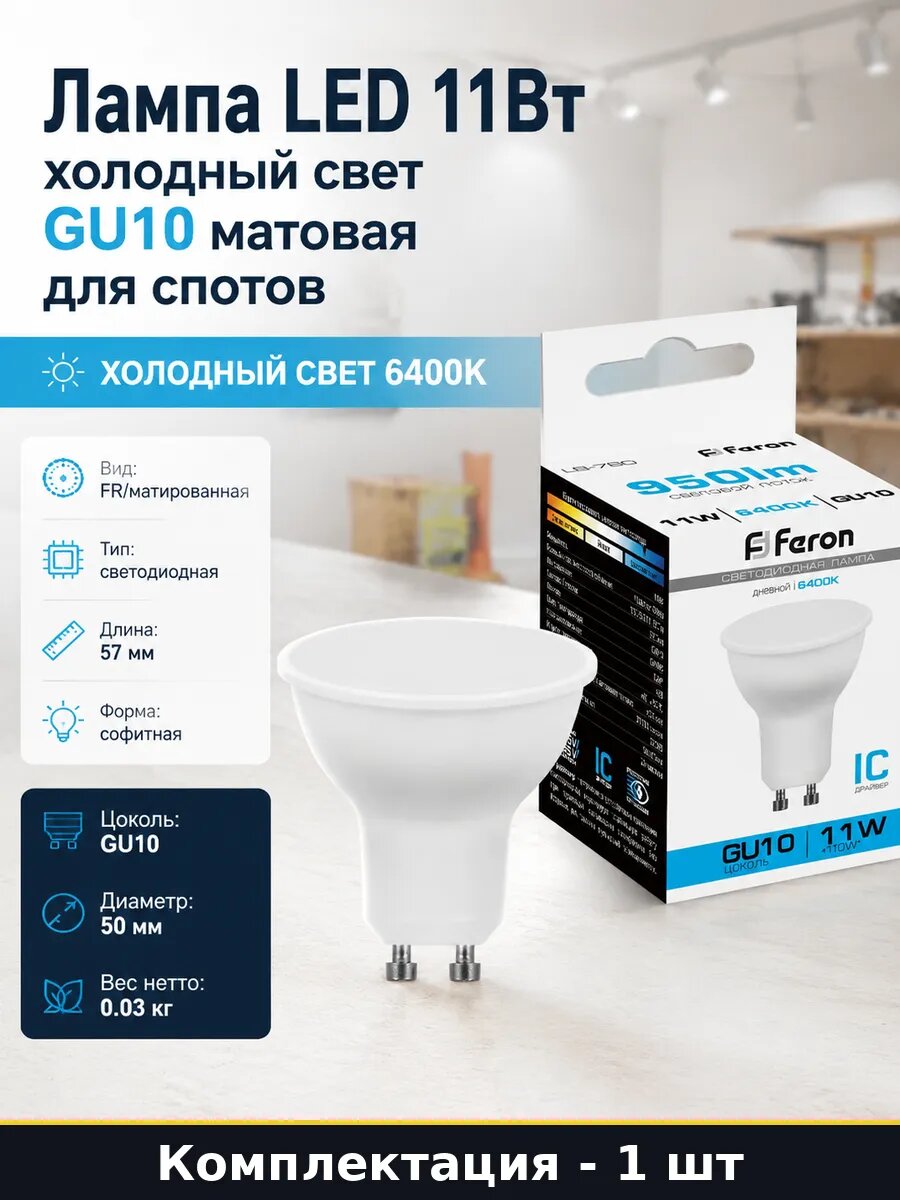 Светодиодная лампа, GU10, совместимая с подсветкой, 11 Вт, цветовая температура 6400 К, рефлектор