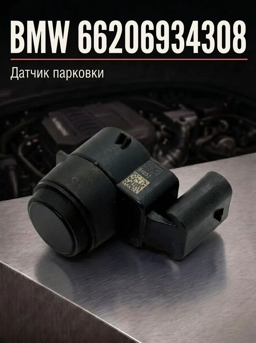 Парктроник Датчик парковки BMW 66206934308