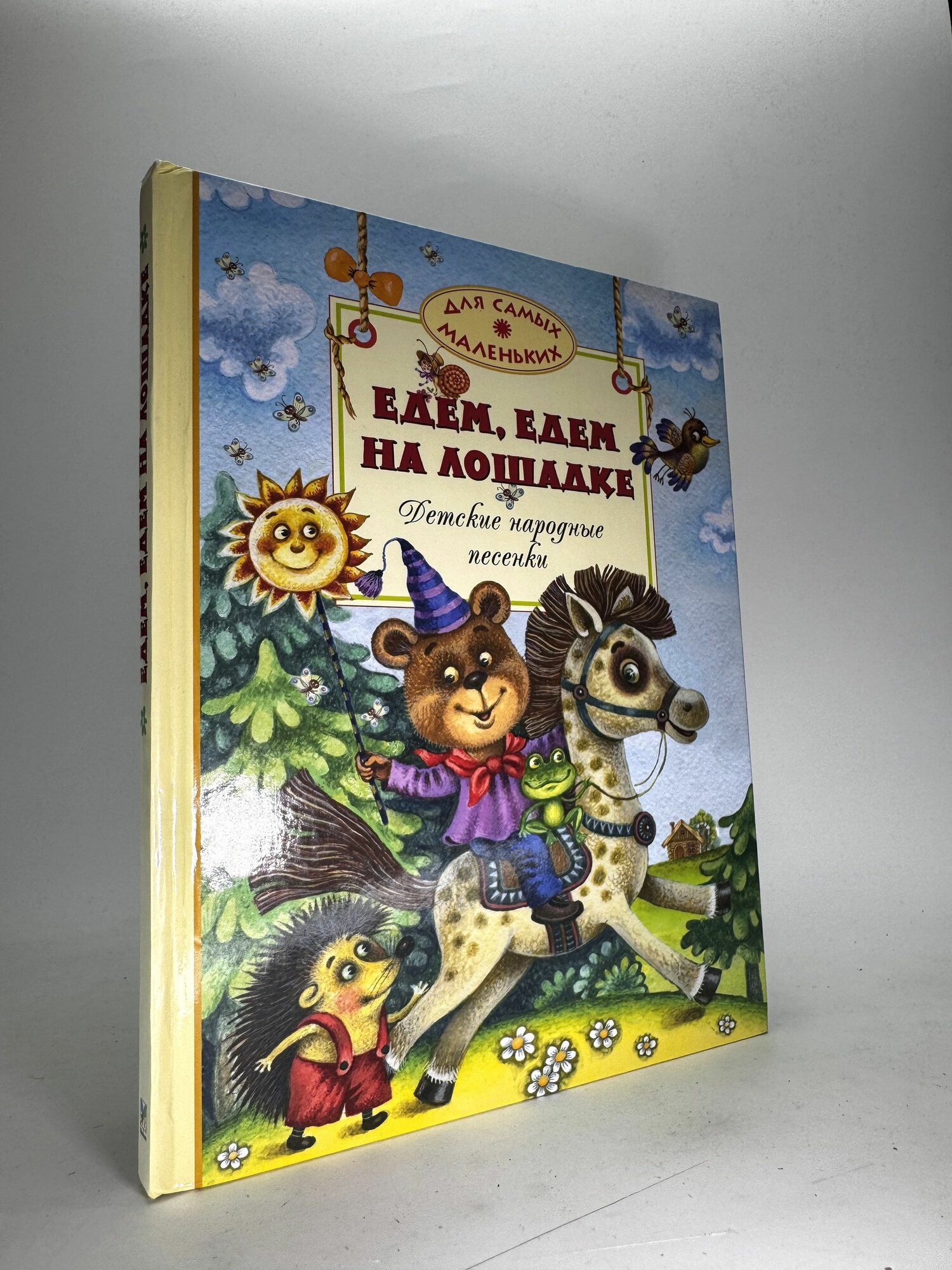 Книга «Едем, едем на лошадке», Твердый переплет