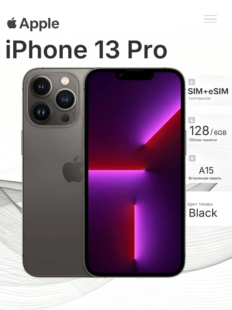 Смартфон Apple iPhone 13pro, 6.1 дюйма, встроенная память 128 ГБ, nanoSIM+eSIM, цвет чёрный