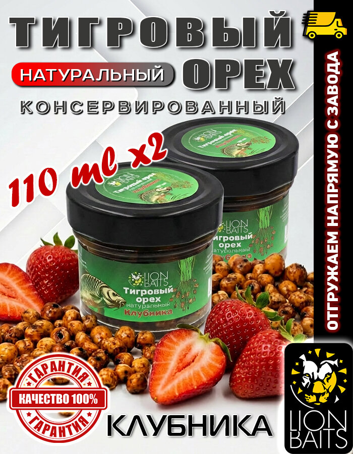 Тигровый орех для рыбалки 110 мл в стекле 2 шт, Клубника