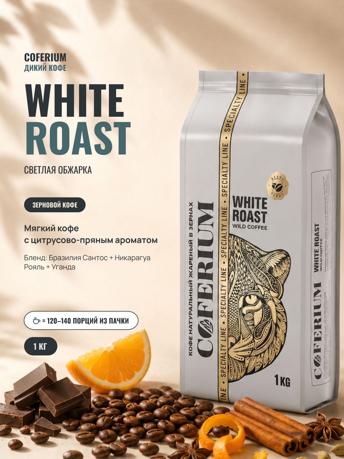 Кофе в зернах натуральный COFERIUM WHITE ROAST 1 кг