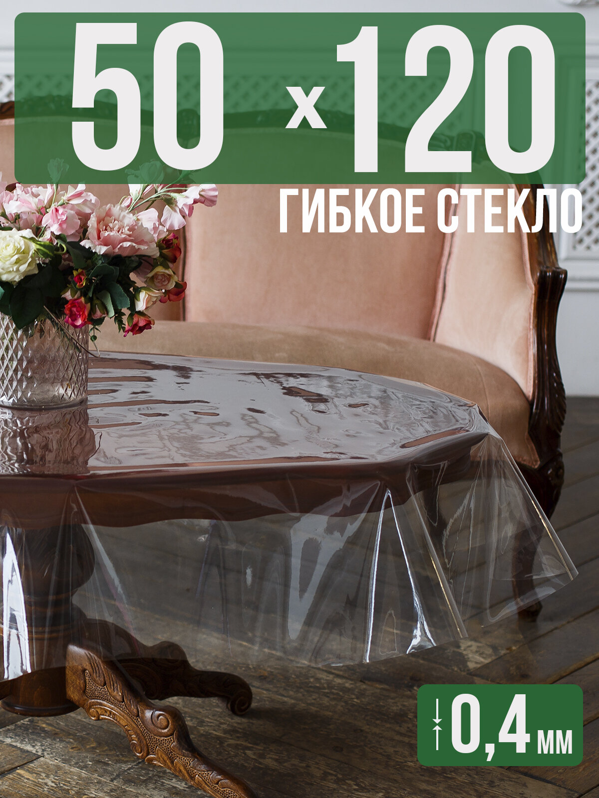 Силиконовая прозрачная 0,4мм 120x50см клеенка на стол
