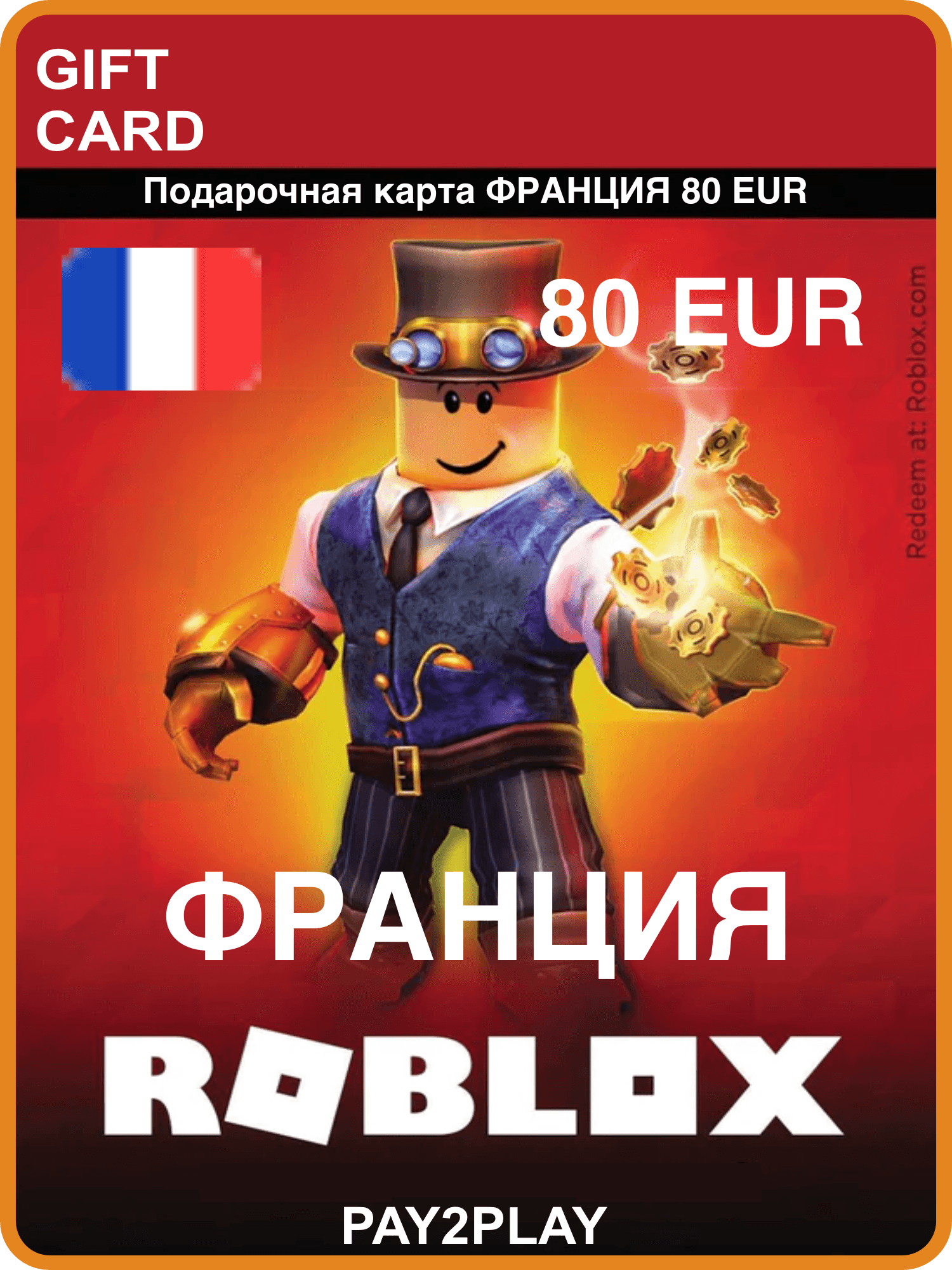 Подарочная карта Roblox 80 EUR, Франция / цифровой код / Roblox Gift Card France, 80 EUR