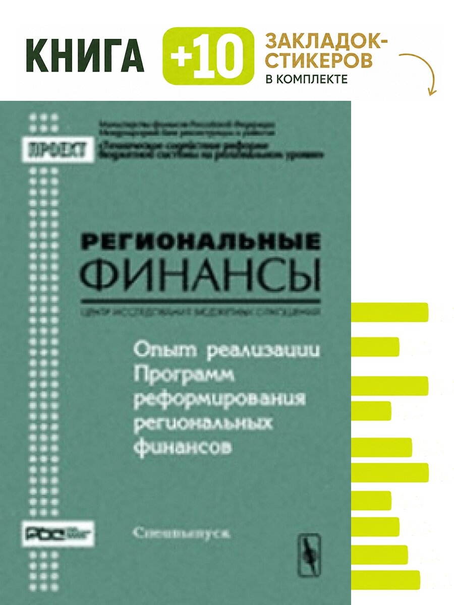 Опыт реализации Программ реформирования региональных финансов. Материалы семинара (Москва, 28-29 ноября 2003). Серия "Региональные финансы". Спецвыпуск. Комплект: книга + 10 закладок-стикеров