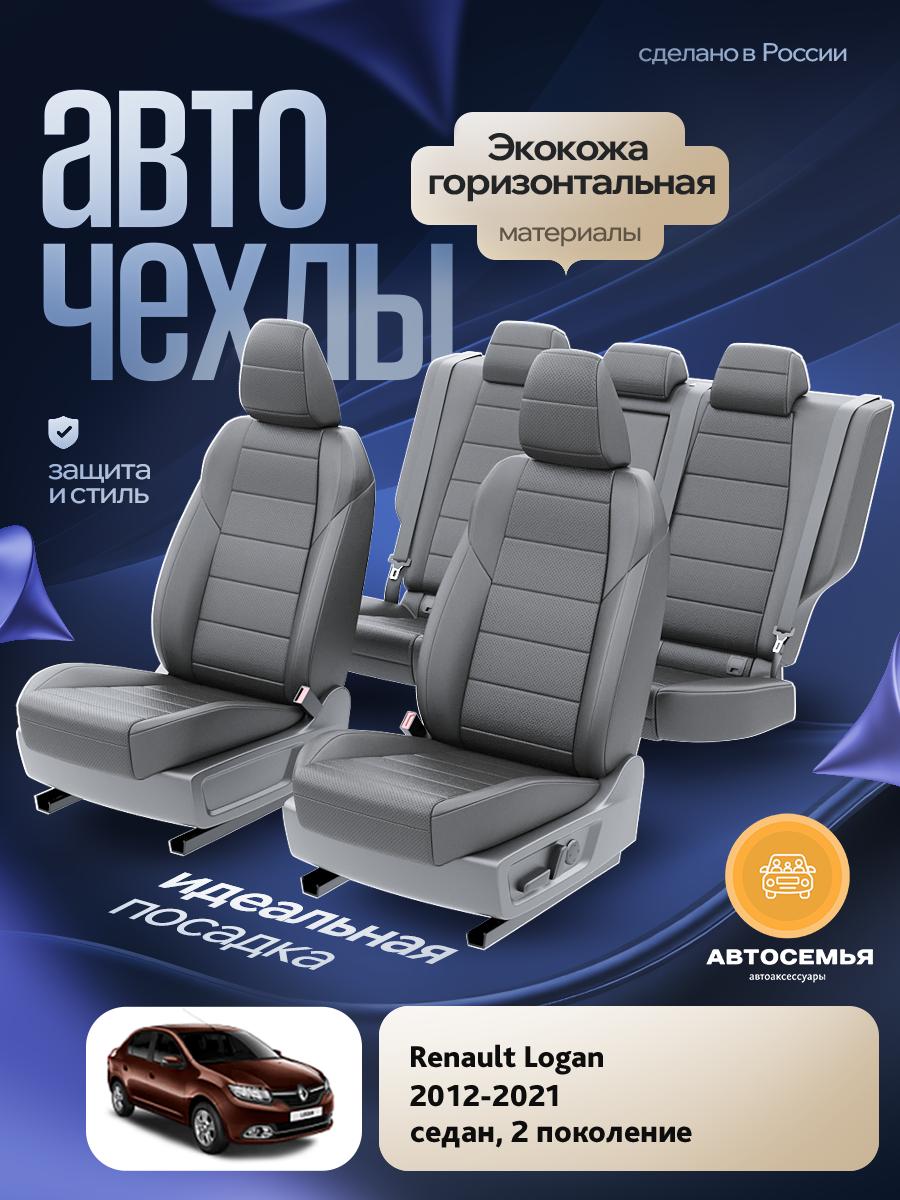 Чехлы Рено Логан (Renault Logan) 2012-2022 2 седан Экокожа Серый AS2934-F2782 АвтоСемья