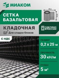 Сетка базальтовая кладочная 0,2*25 м. Миагрид 30/30, прочность 30 кН/м, ячейка 25 мм, для кладки блоков, армирования кладки (стена, печь), защиты грядок от грызунов, легких заборов и вольеров