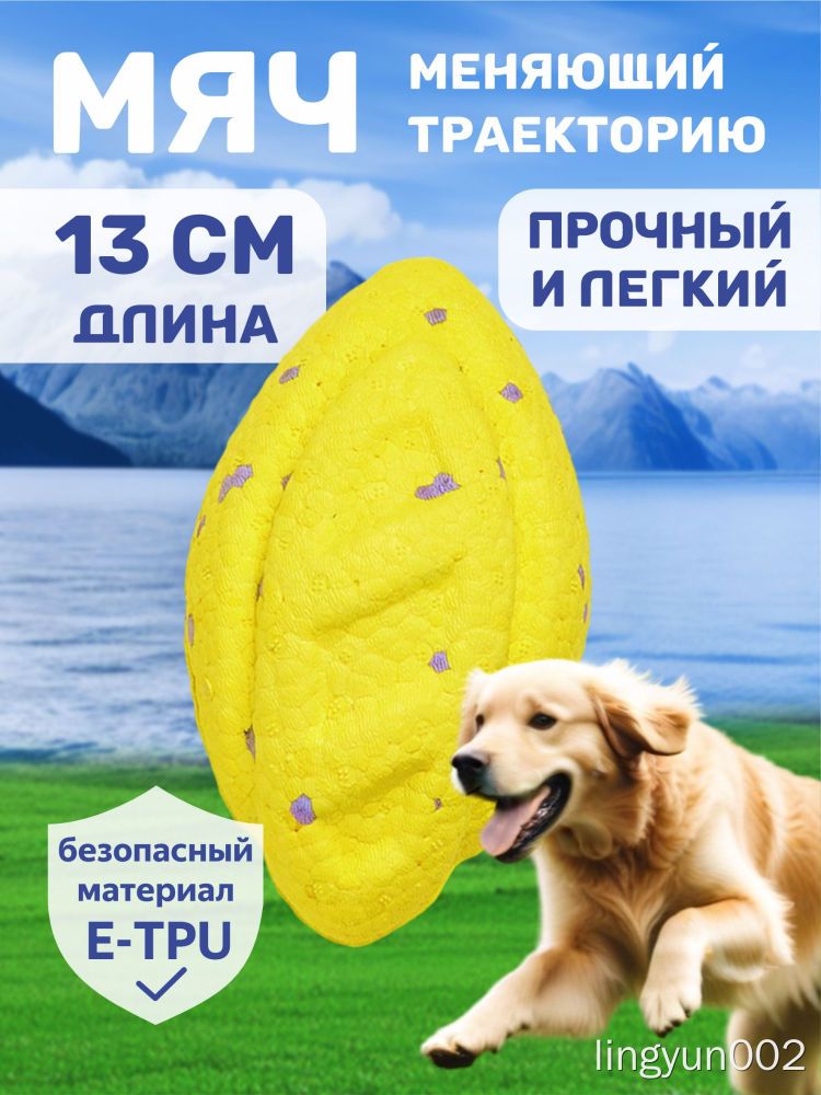 Мяч для собак FOFOS, меняющий траекторию, прочный и легкий, 13 см, для активных игр на природе, игрушка