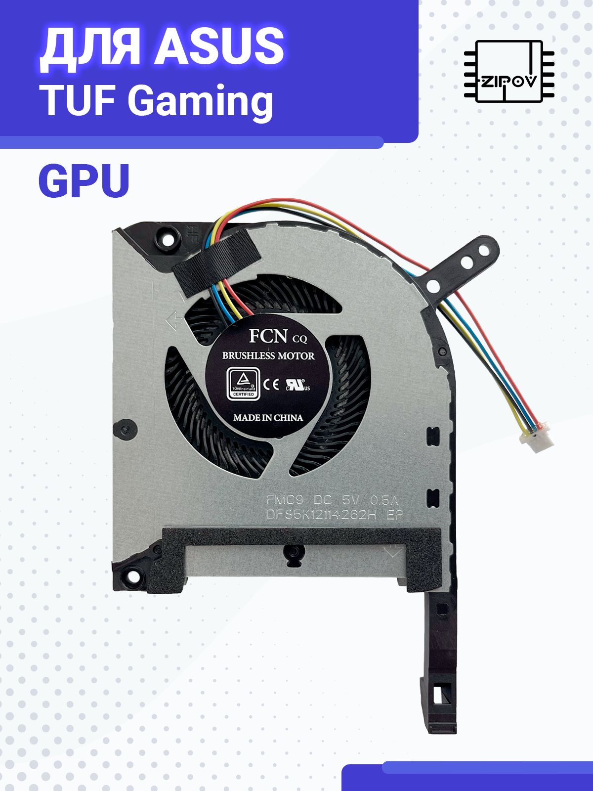Вентилятор (кулер) для ноутбука Asus TUF Gaming FX505DU FX505DV FX505DY FX505GE FX505GM FX506LH FA506IV FX705DU FX705GM ( DFS5K12114262H ) GPU